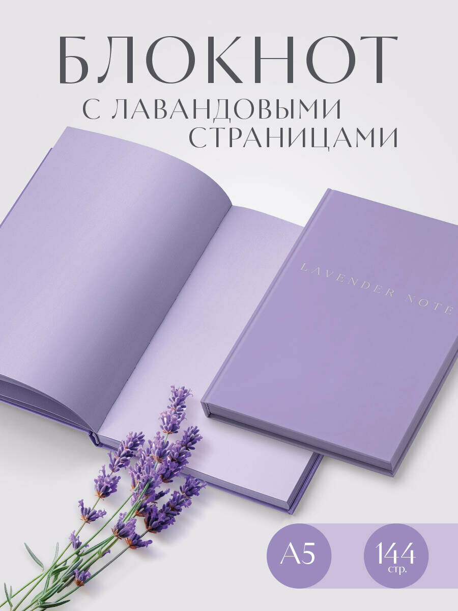 Lavender Note. Мои лавандовые мечты. Блокнот с цветными страницами (А5, обложка на ткани с тиснением фольгой)
