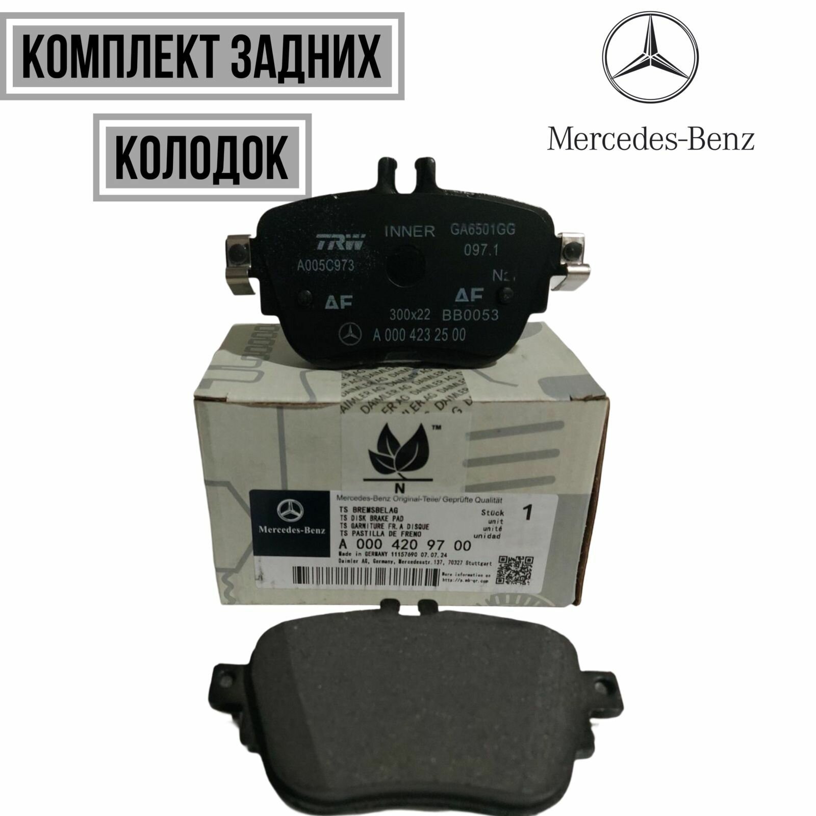 Колодки тормозные задние Mercedes A0004209700