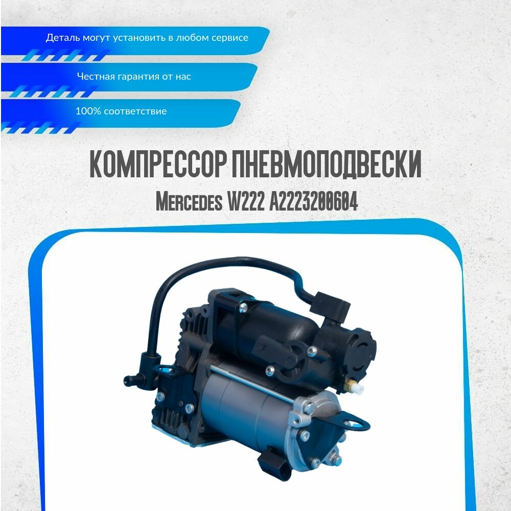 Компрессор пневмоподвески Mercedes W222 A2223200604