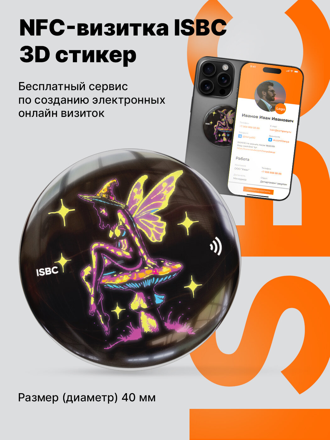 Умная электронная NFC-визитка ISBC "Неоновая фея", стикер, арт. 006-58487