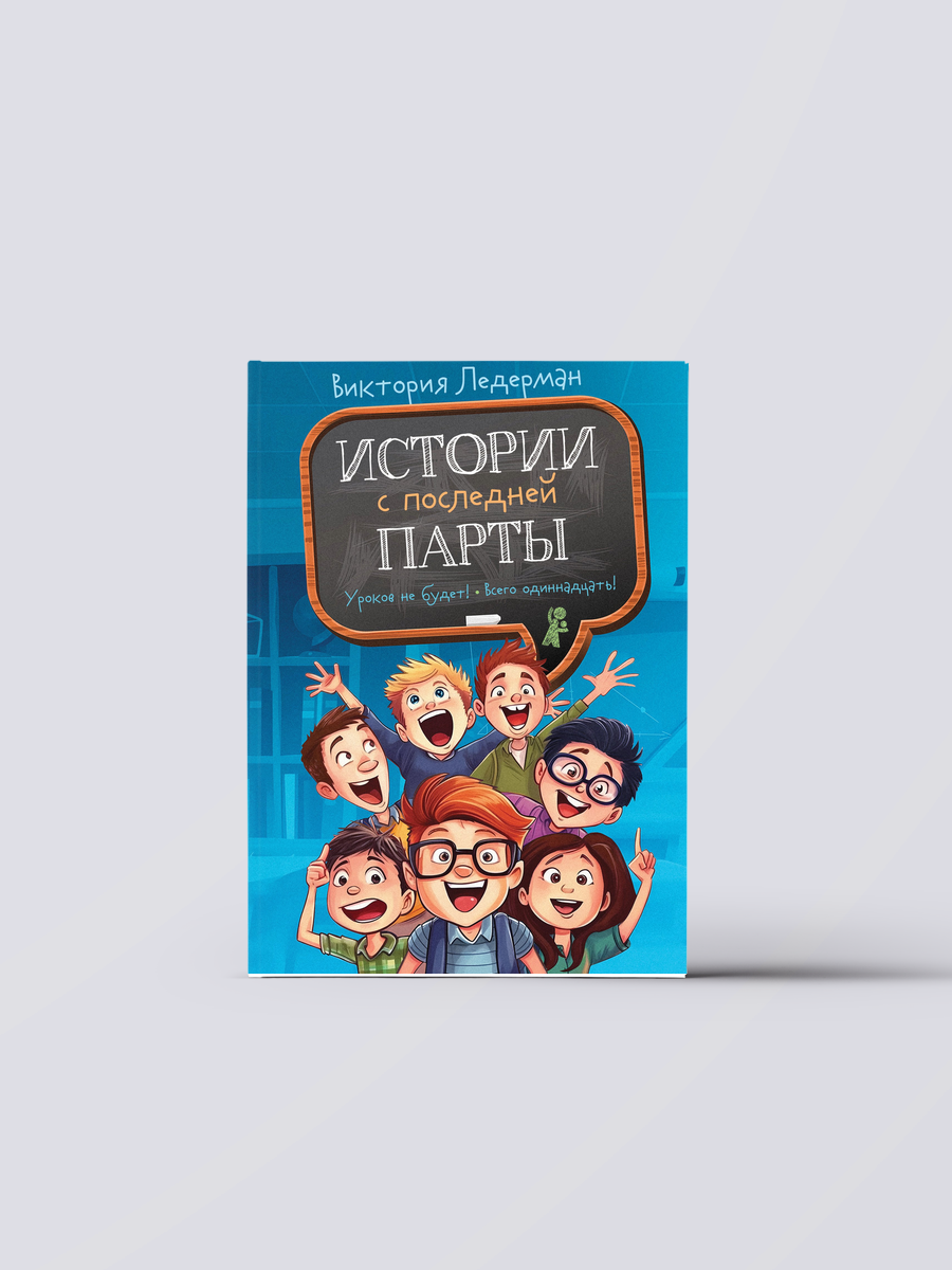 Истории с последней парты: Уроков не будет! Всего одиннадцать! или Шуры-муры в пятом «Д» | Виктория Ледерман