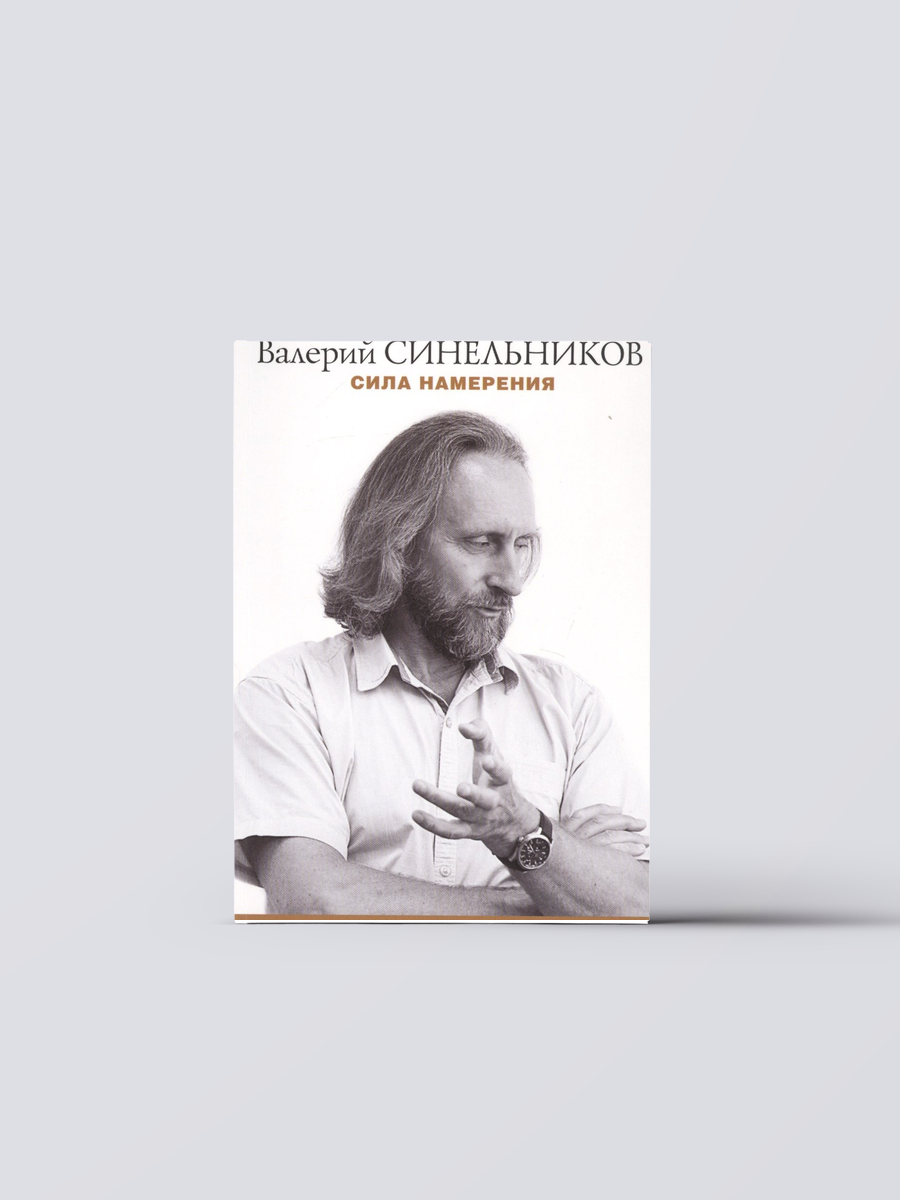 Сила намерения. Как реализовать свои мечты и желания | Валерий Синельников