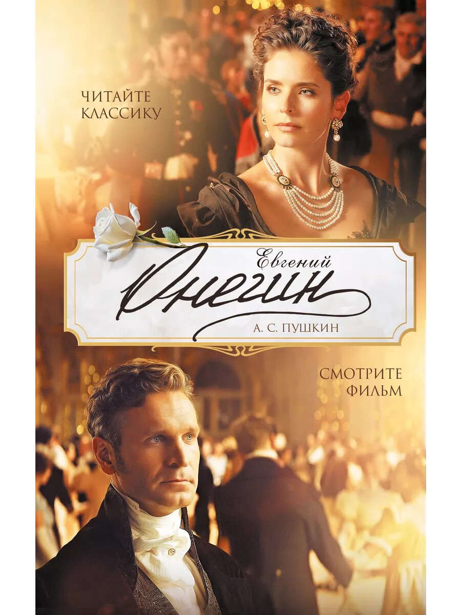 Евгений Онегин