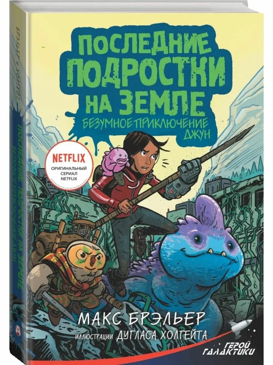 Последние подростки на Земле. Безумное приключение Джун