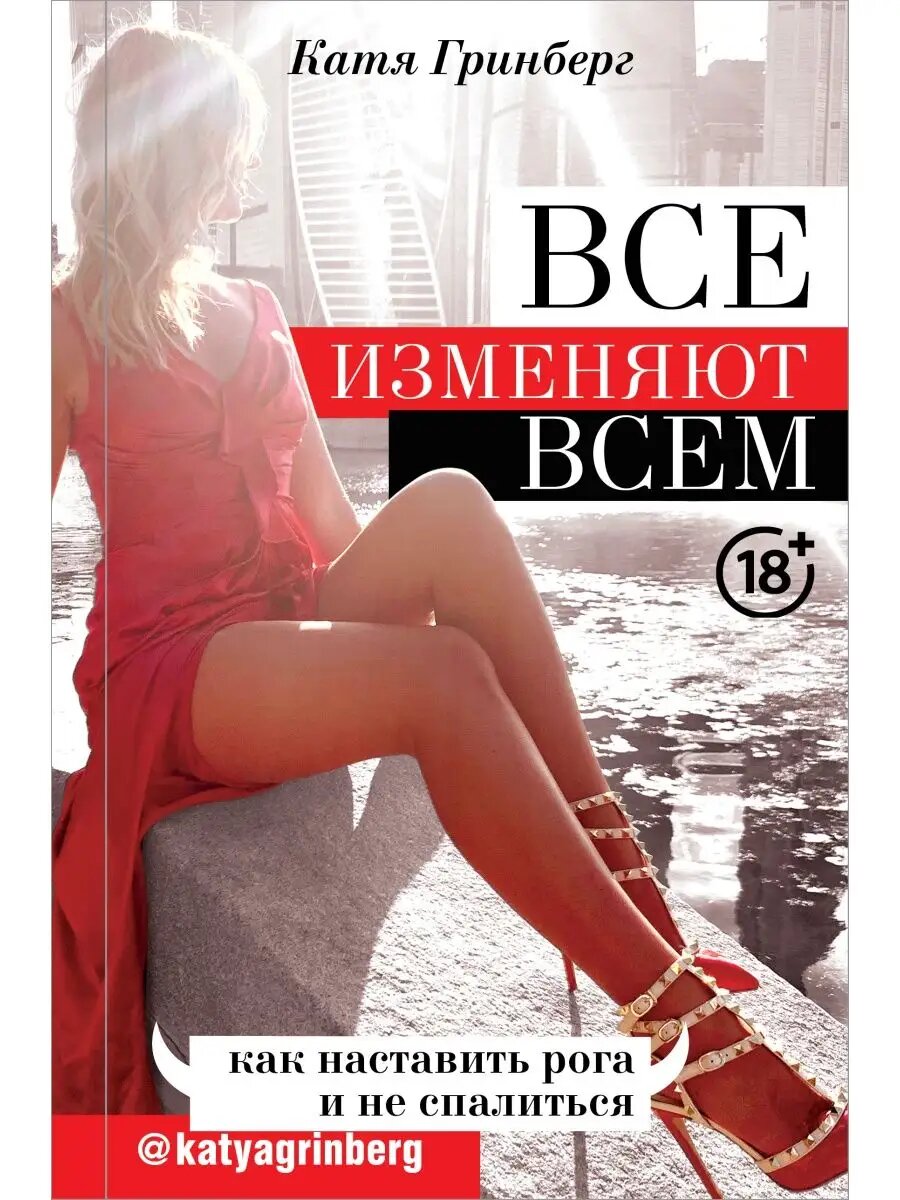 Все изменяют всем как наставить рога и