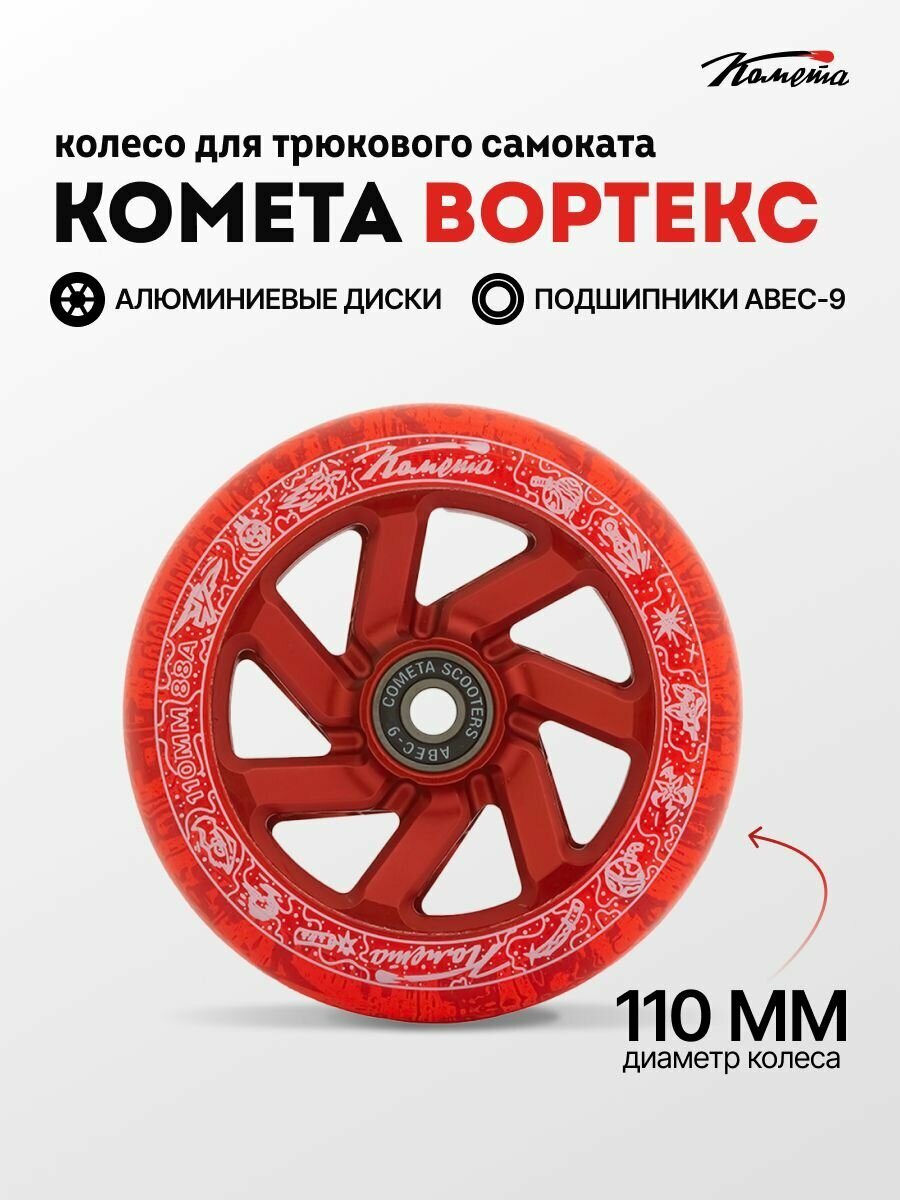 Колесо для трюкового самоката Комета 110мм Вортекс (Красный с блёстками / Красный)