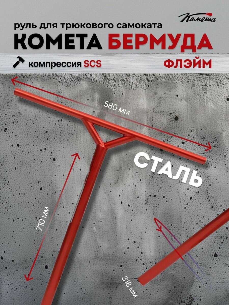 Руль для трюкового самоката SCS / IHC Комета Бермуда Флэйм
