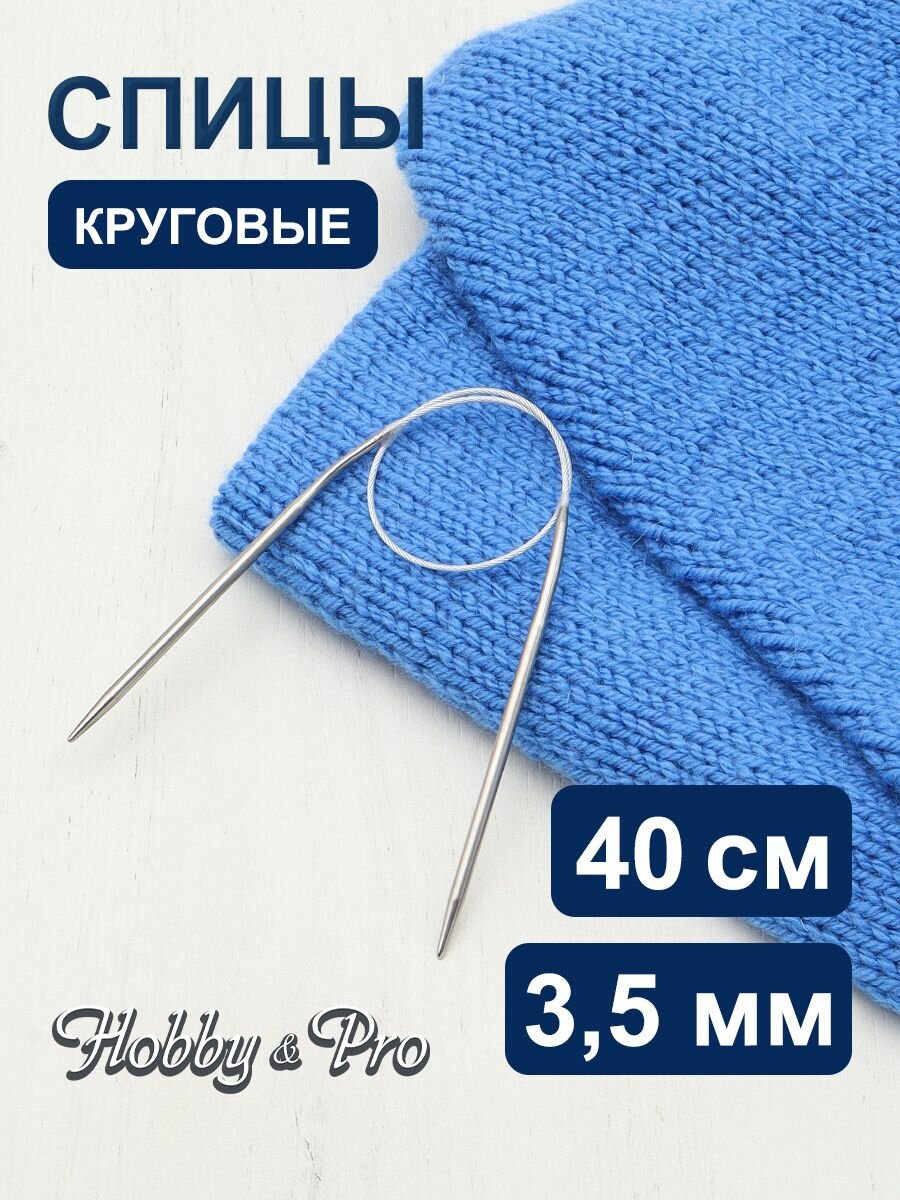 Спицы для вязания круговые 40 см*3,5 мм, металлические, Hobby&Pro