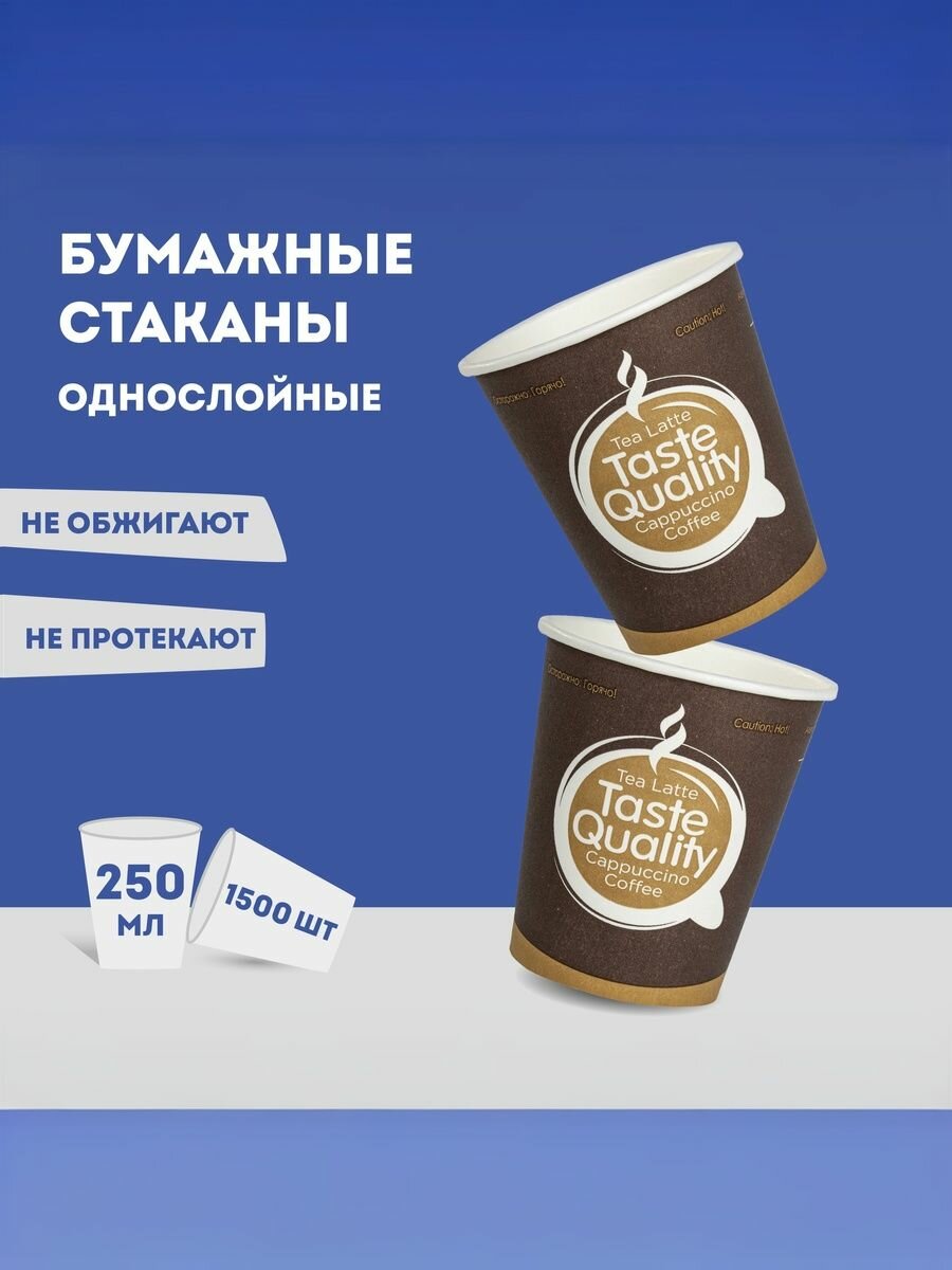 Бумажный стакан для кофе 250 мл цветной Taste Quality 1500 шт