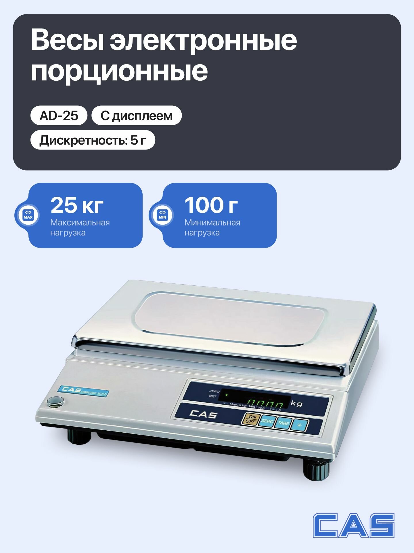Весы порционные электронные CAS AD-25 для простого взвешивания до 25 кг