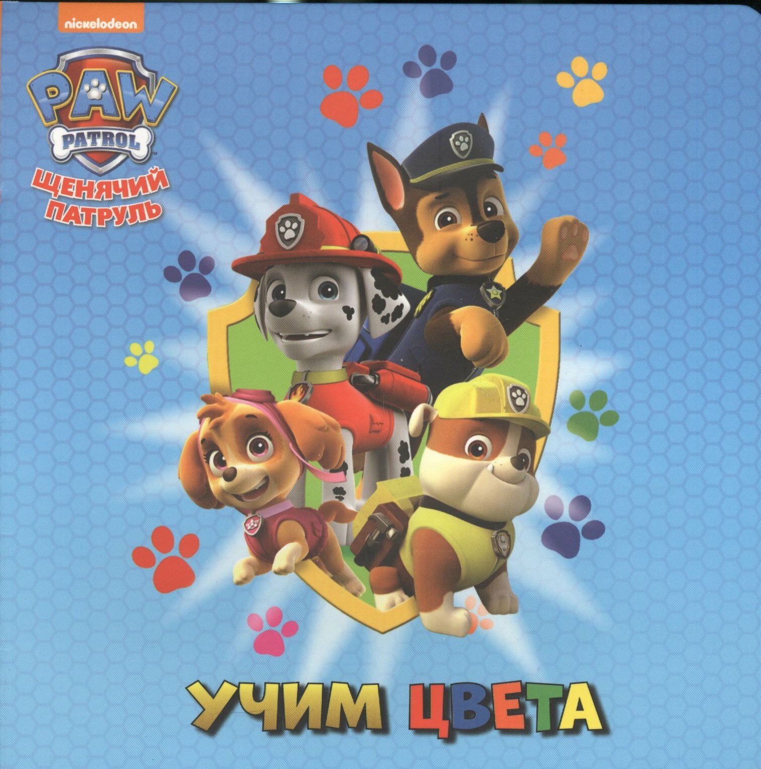 Щенячий патруль. ЦК бол. квадрат. Учим цвета