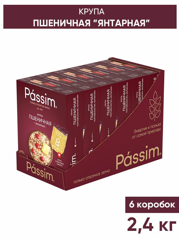 Пшеничная крупа Полтавская №4 PASSIM в пакетиках для варки 2,4 кг (6 шт x 400 г)