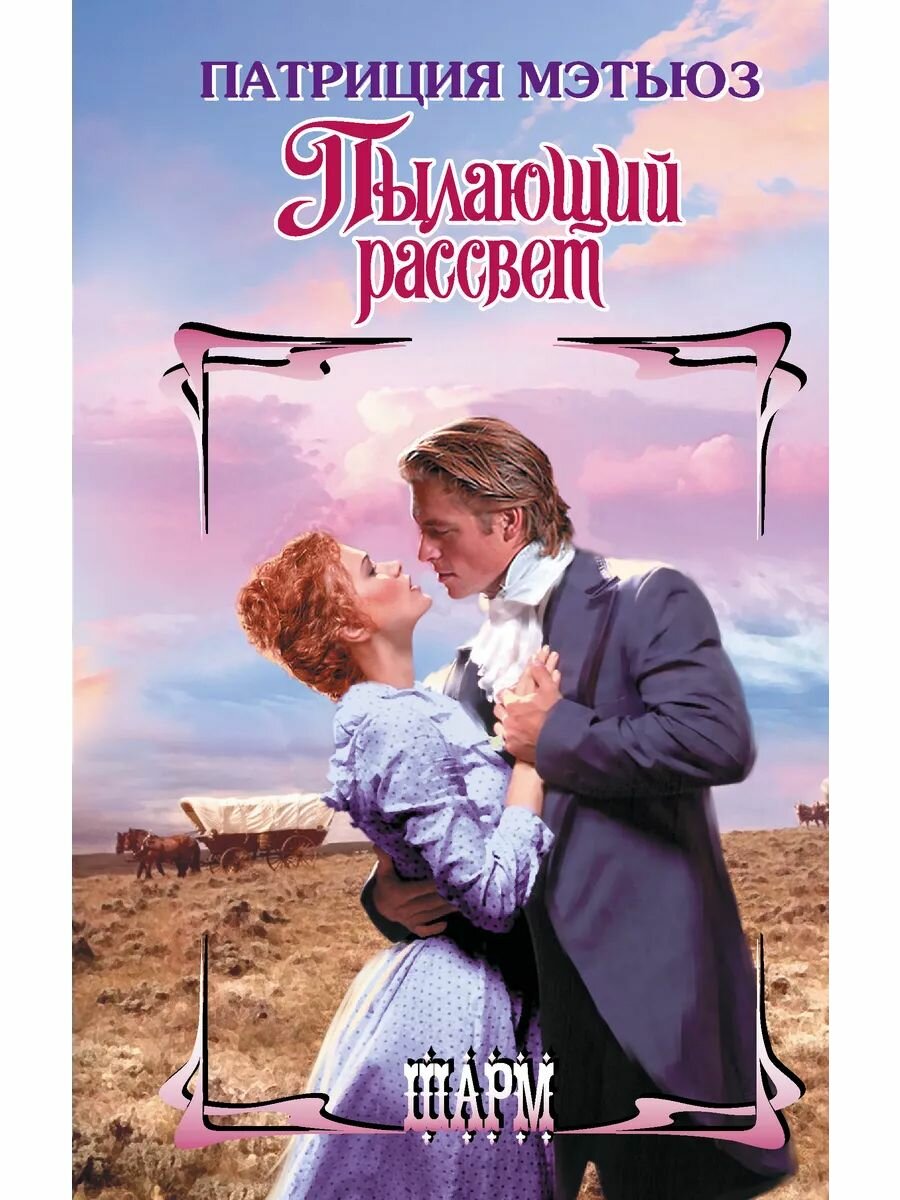 Пылающий рассвет