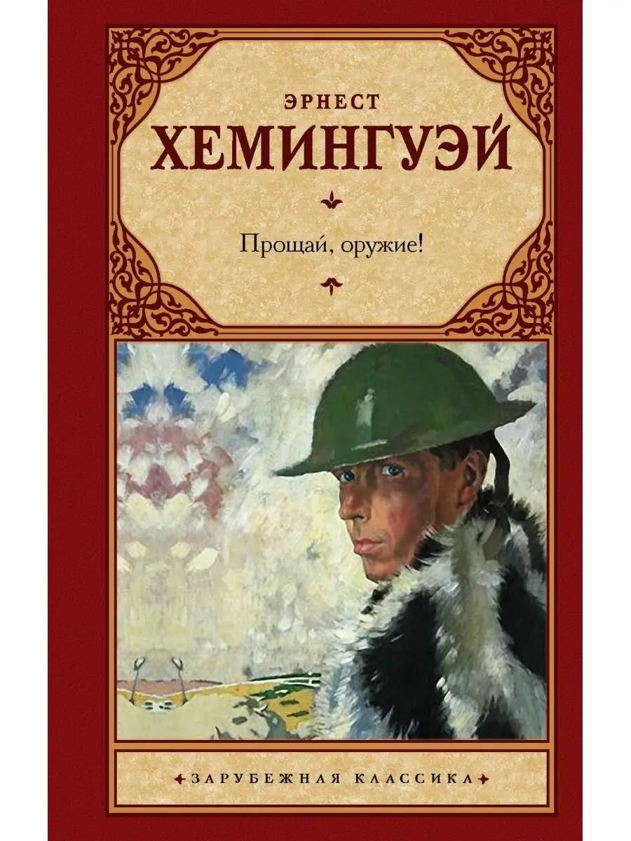Прощай, оружие!