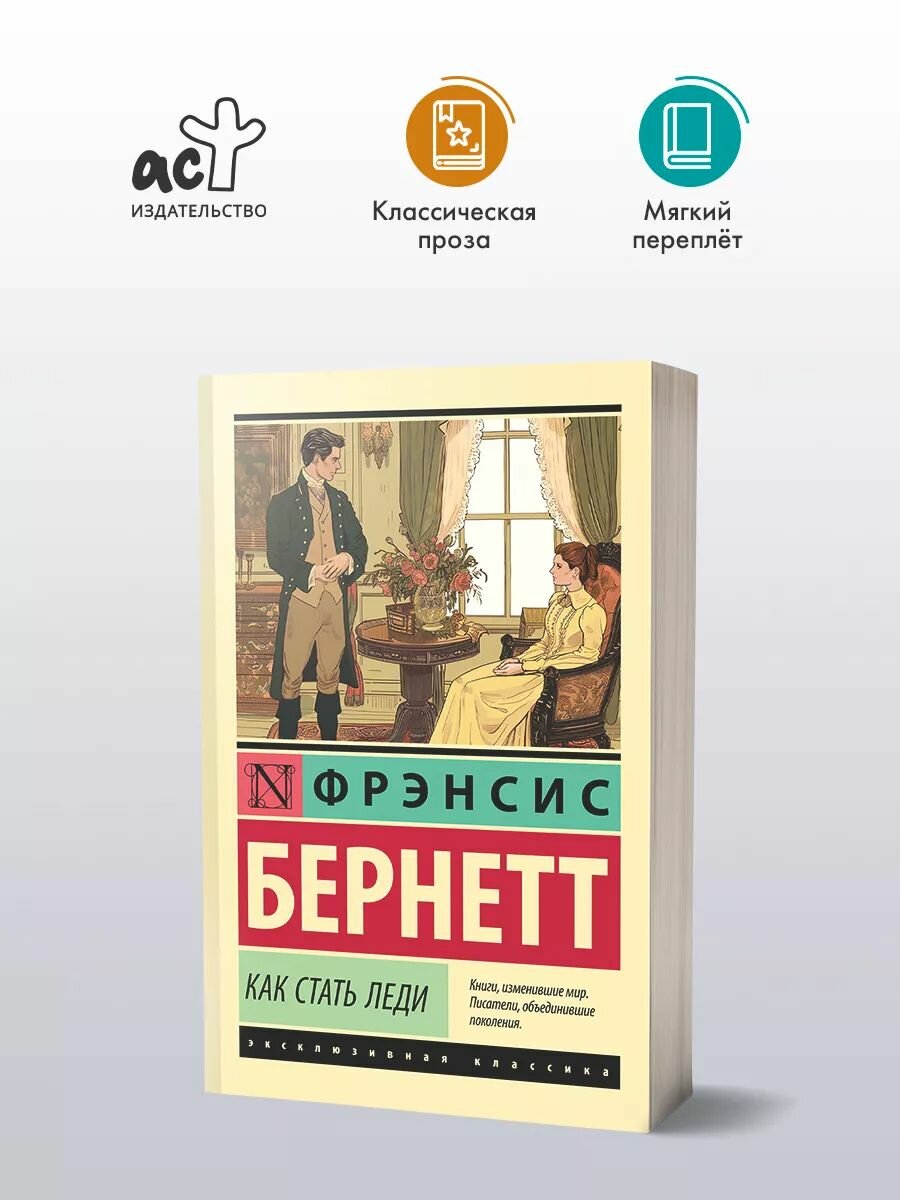 Как стать леди