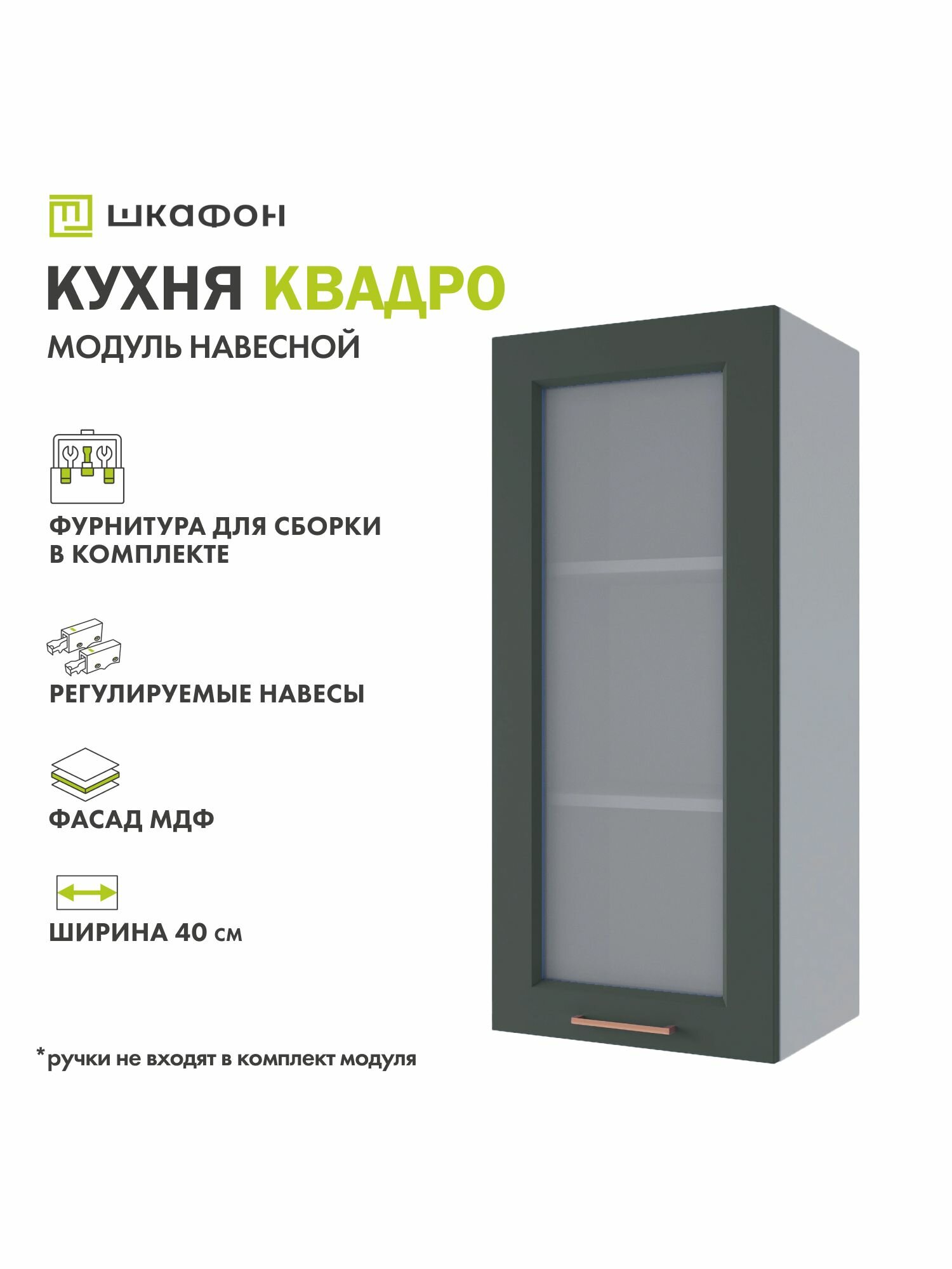 Кухонный модуль навесной Грин Лайн, 40х30х90 см, со стеклом, Оливково-зеленый, Шкафон