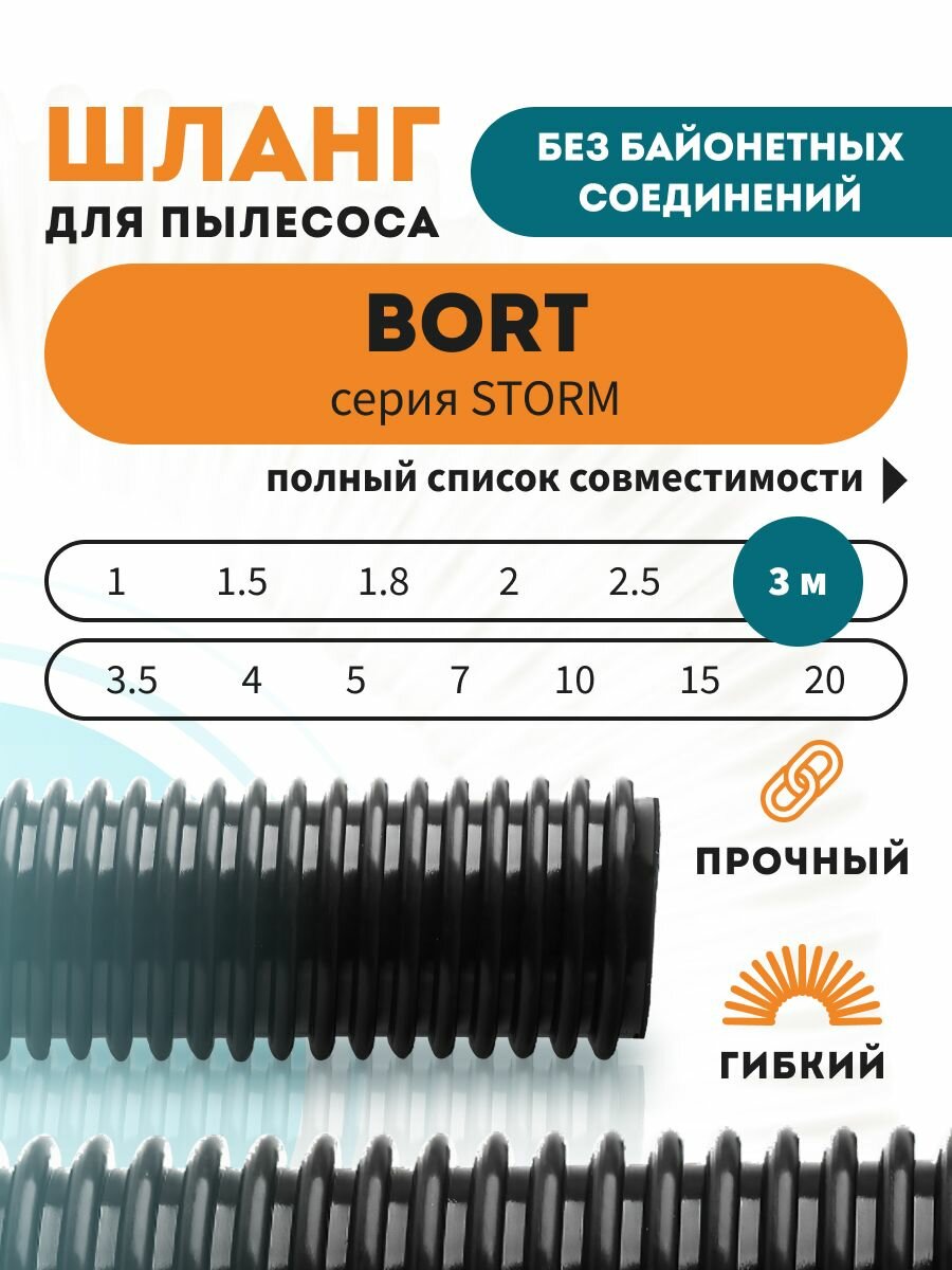Шланг гибкий для пылесоса BORT серия STORM 3 м