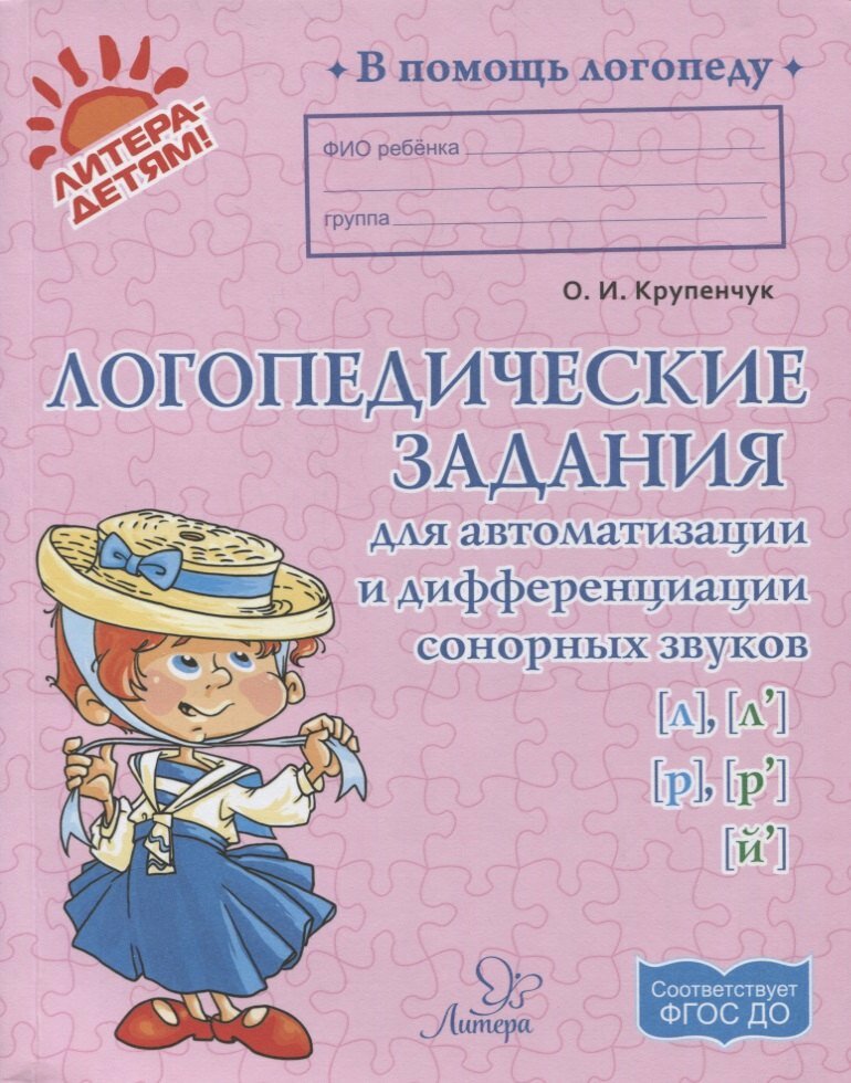 Логопедические задания для автоматизации и дифференциации