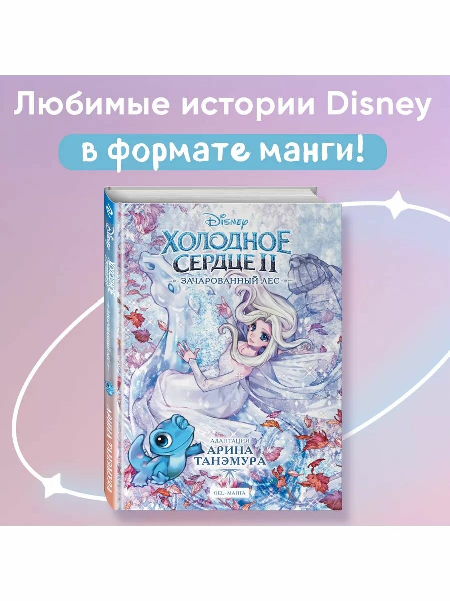 Холодное сердце II. Зачарованный лес