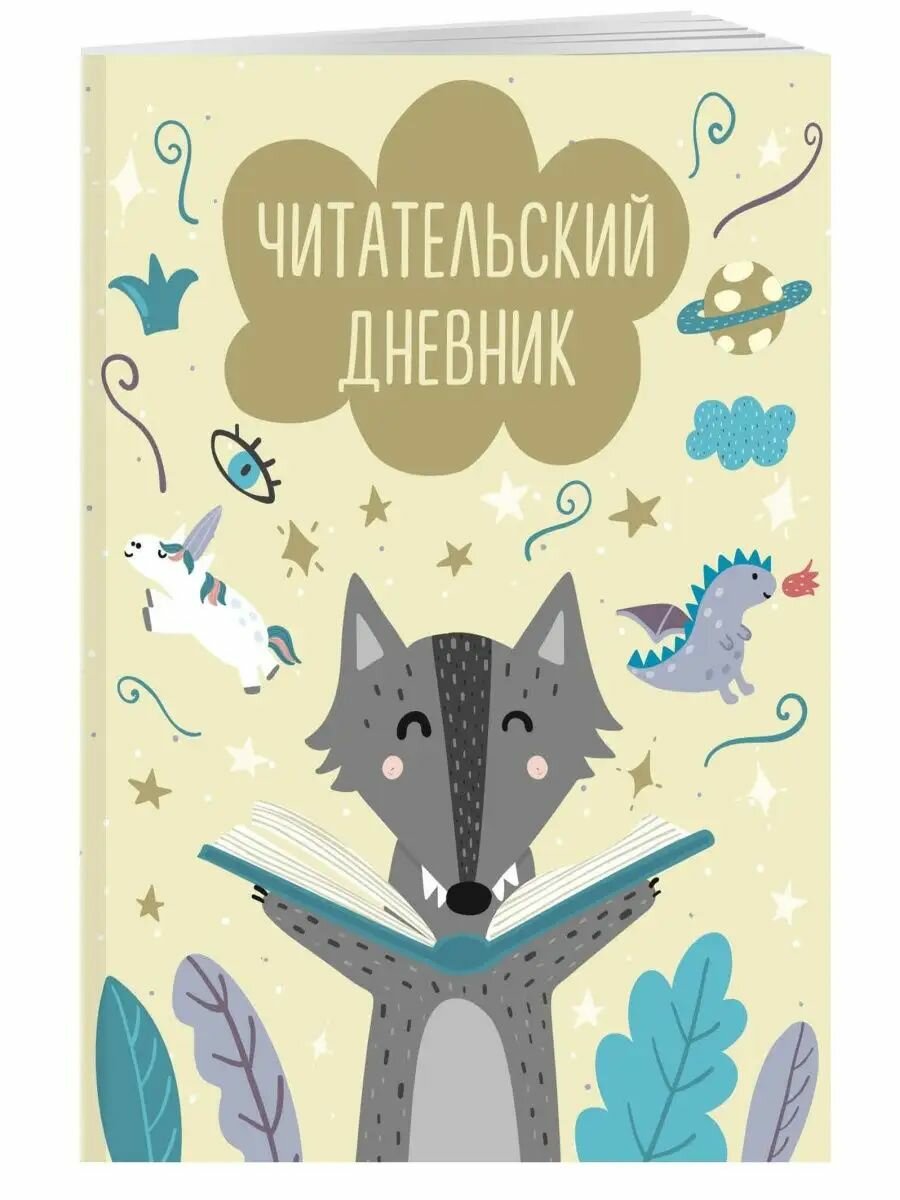 Читательский дневник для школьников 5-8 класс