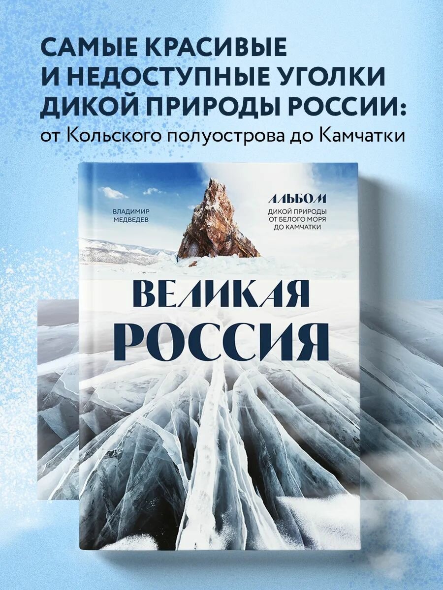 Великая Россия. Альбом дикой природы от Белого моря до