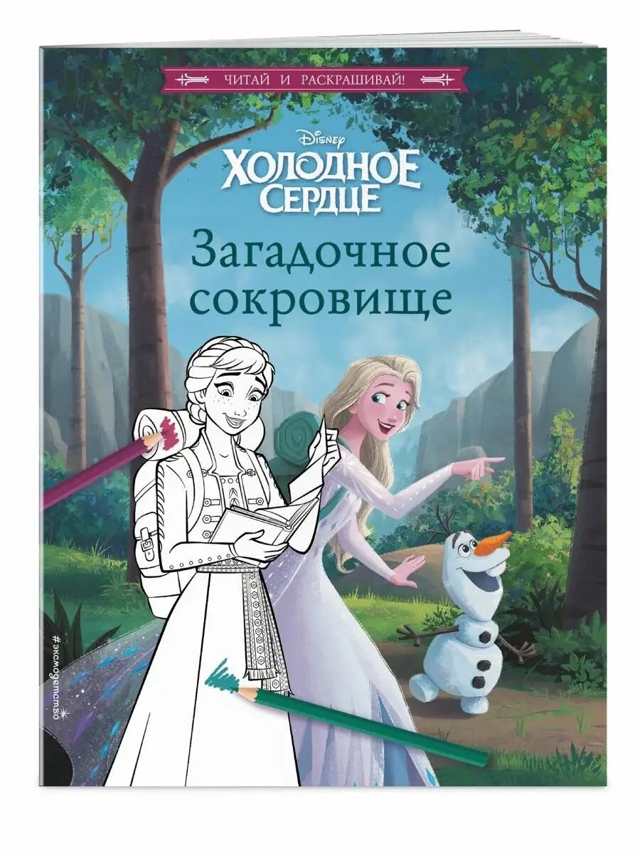 Холодное сердце. Загадочное сокровище