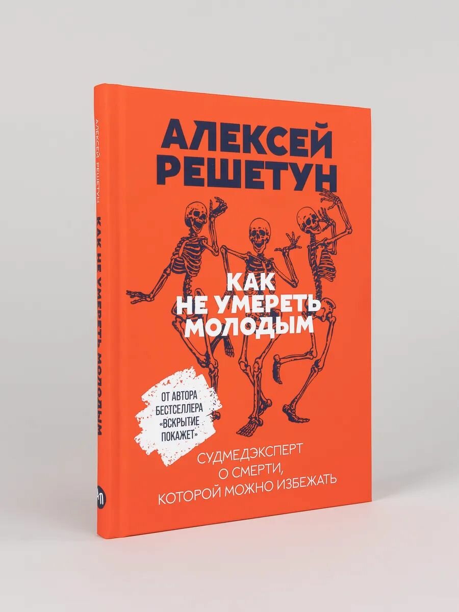 Как не умереть молодым Судмедэксперт о смерти
