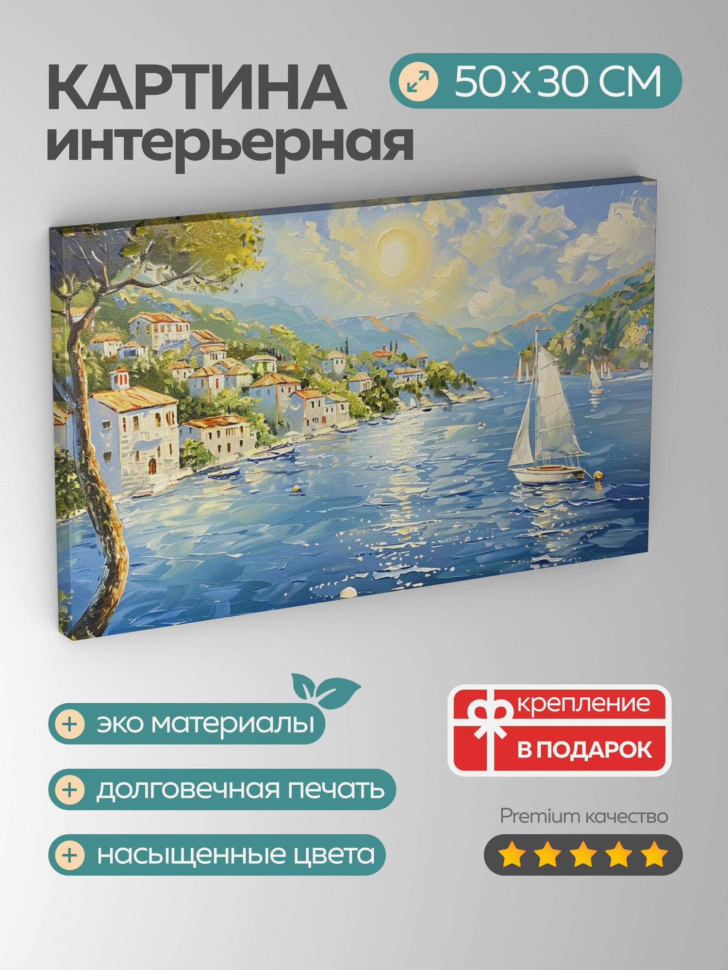 Картина на холсте интерьерная 50х30 см, прибрежная деревушка, парусники, солнце, отблеск, спокойные воды, тихий отпуск