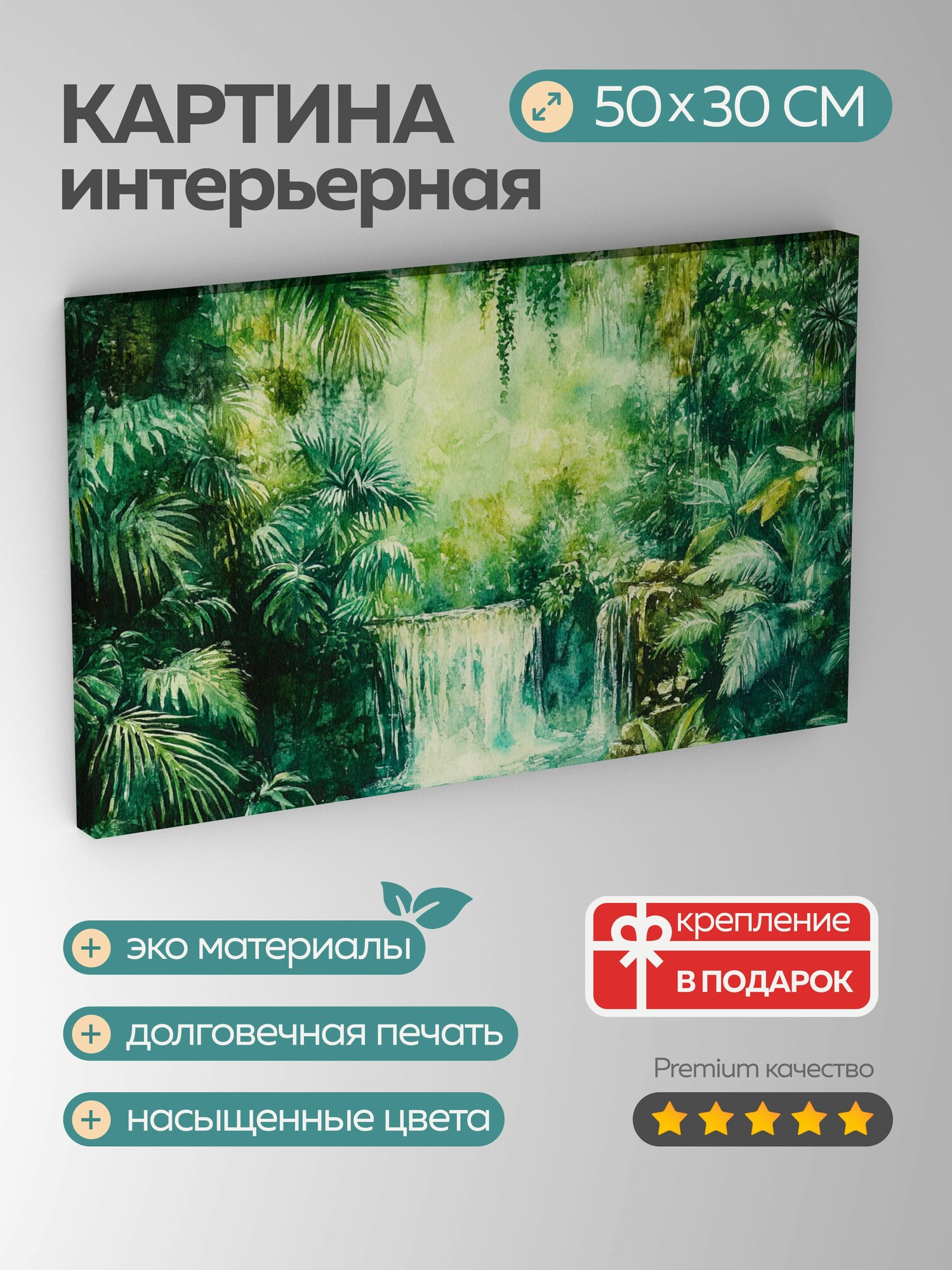 Картина на холсте интерьерная 50х30 см, джунгли, акварель, листва, водопады, природа, ландшафт, рисунок, изумрудный