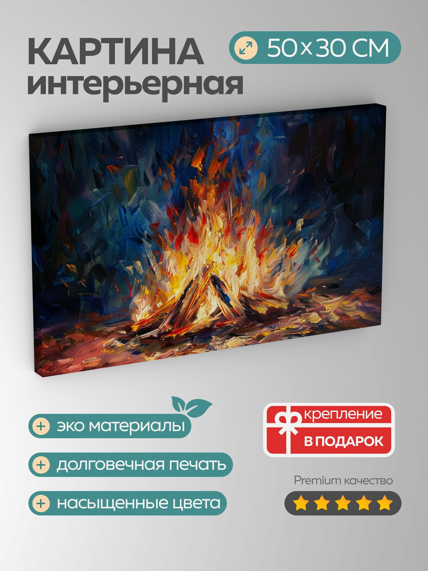 Картина на холсте интерьерная 50х30 см, пламя, костер, импрессионизм, мазки кисти, яркие цвета, движение, тепло