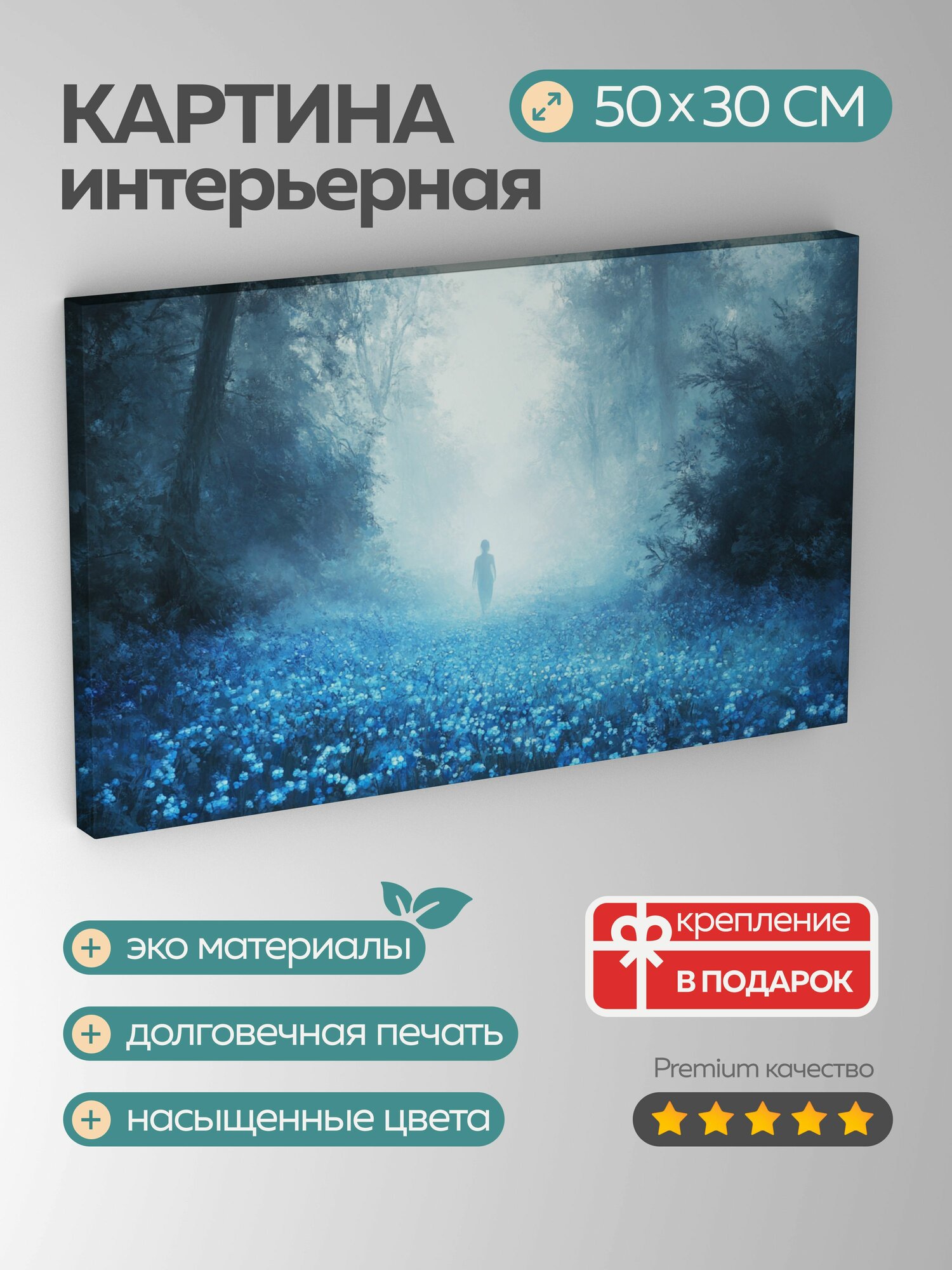 Картина на холсте интерьерная 50х30 см, Лес, туман, одиночество, незабудки, соцветия, потустороннее сияние, самоанализ