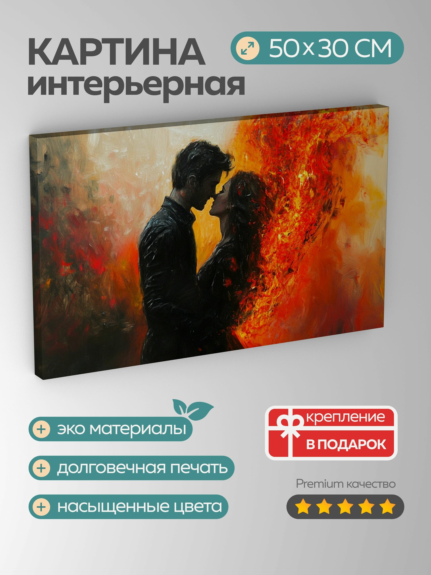 Картина на холсте интерьерная 50х30 см, Любовь, страсть, объятия, влюбленные, масляная краска, насыщенные цвета