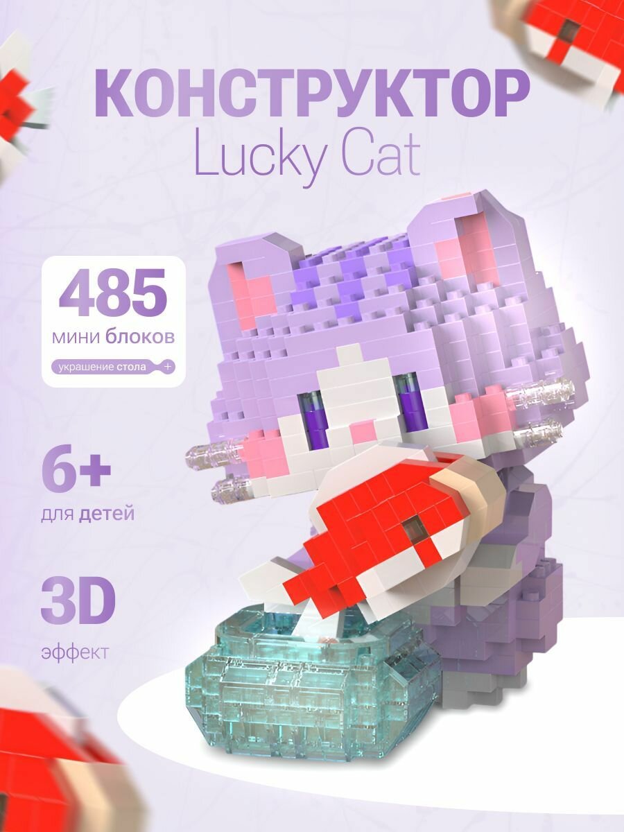 Конструктор из миниблоков котик с рыбкой, 485 деталей