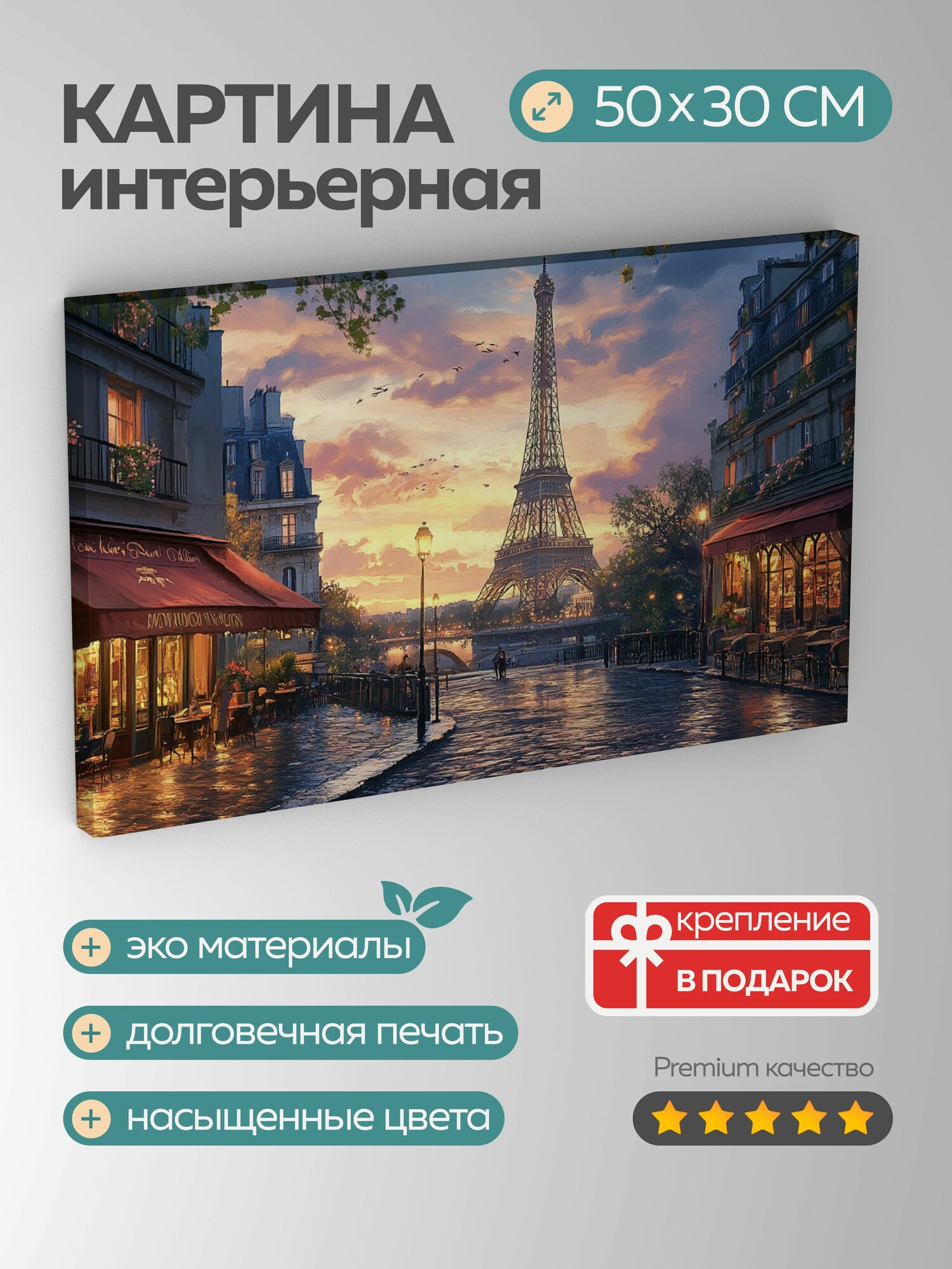 Картина на холсте интерьерная 50х30 см, Париж, закат, Эйфелева башня, улочки, кафе, река Сена, золотистый свет