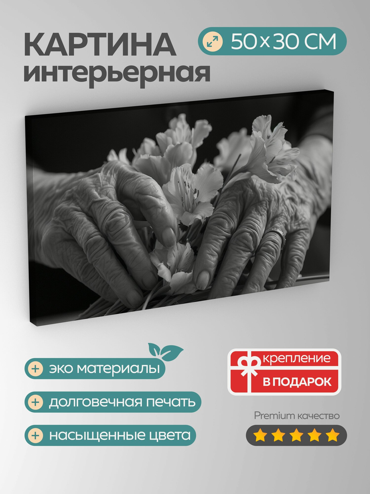 Картина на холсте интерьерная 50х30 см, черно-белая фотография, пара рук, букет цветов, прикосновения, любовная забота