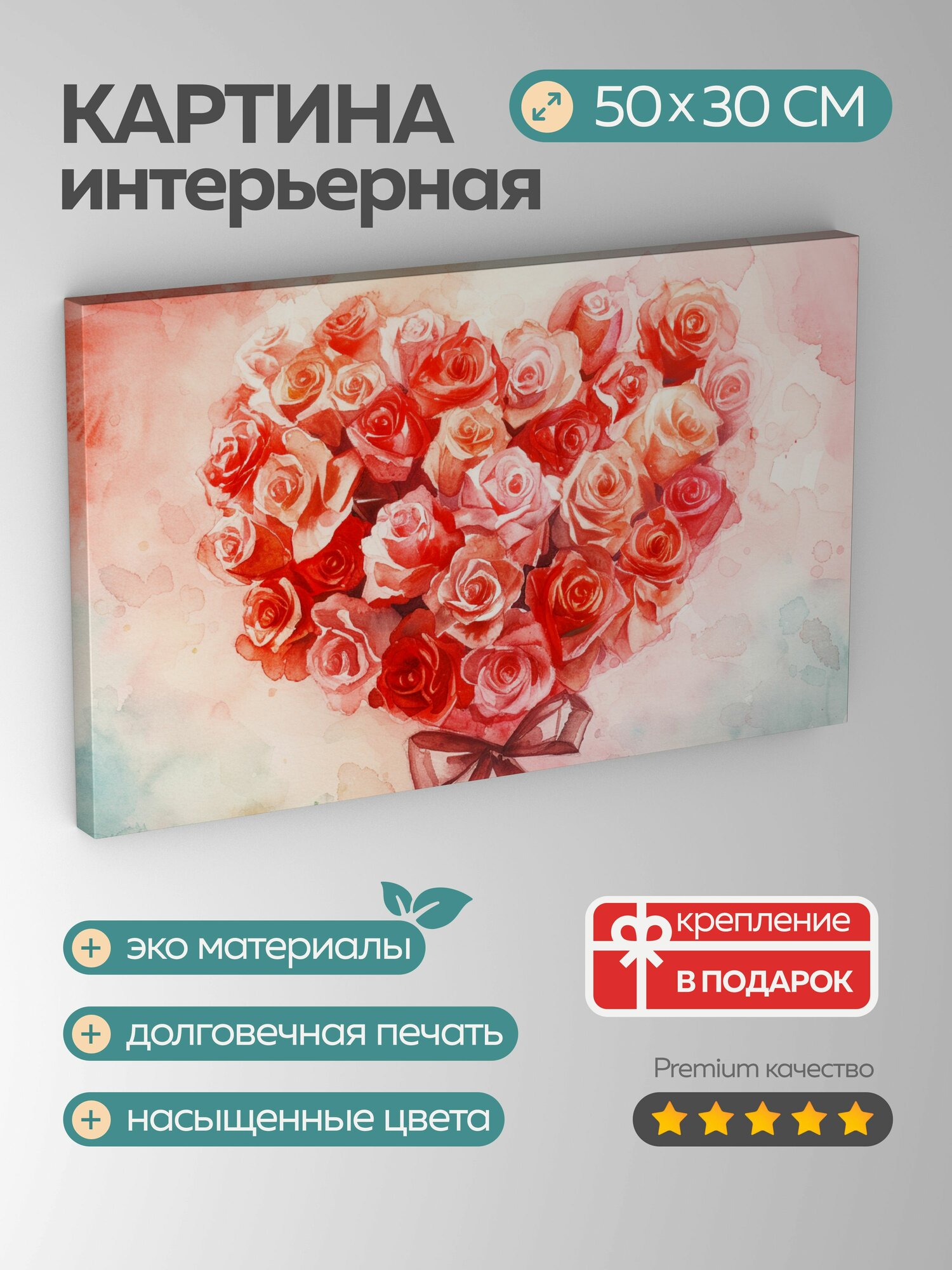 Картина на холсте интерьерная 50х30 см, акварельная картина, букет роз, форма сердца, яркие оттенки, красное, розовое