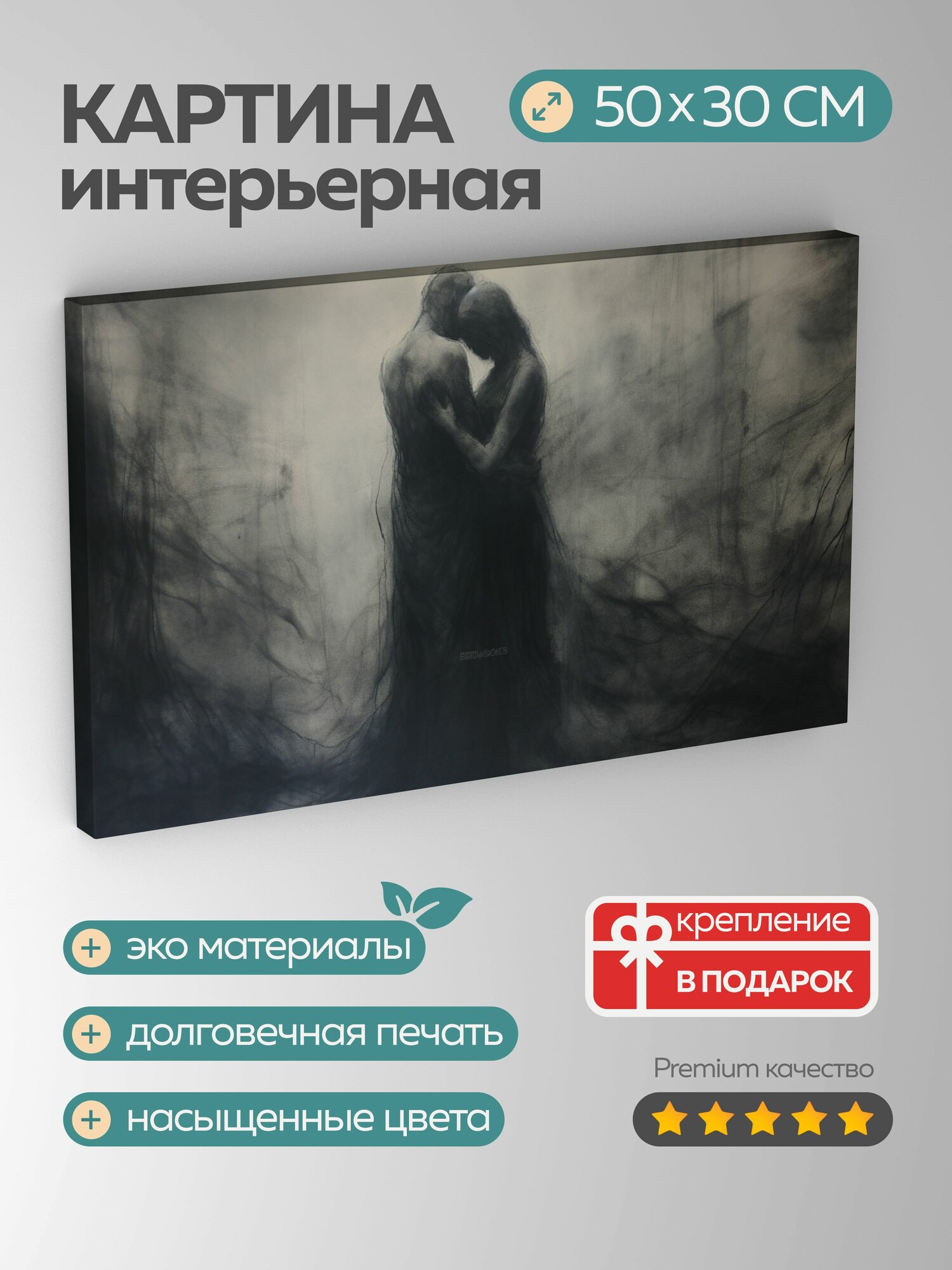 Картина на холсте интерьерная 50х30 см, набросок углем, связь душ, фигуры, объятия, силуэты, символизм
