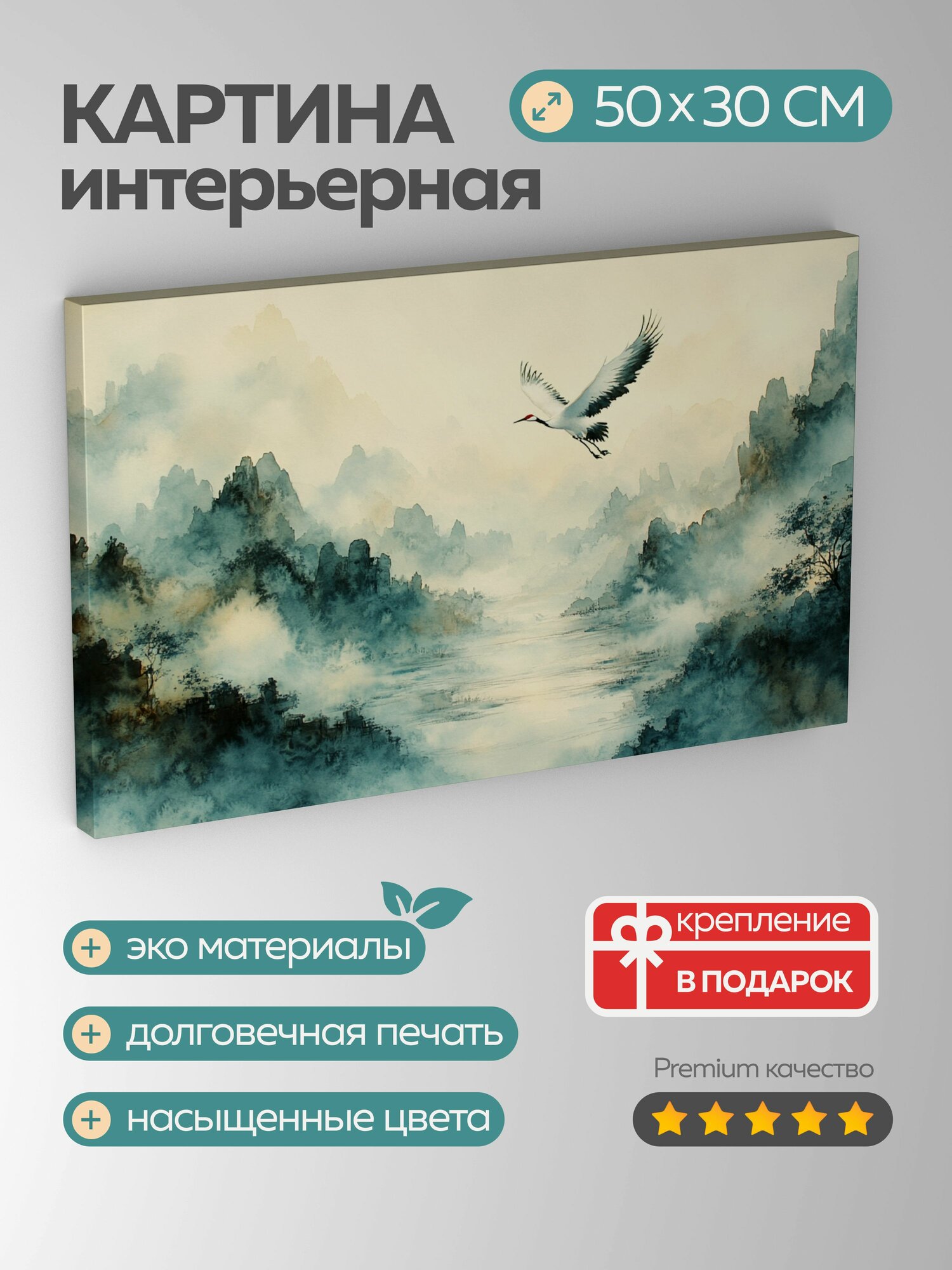 Картина на холсте интерьерная 50х30 см, акварель, журавль, традиционная живопись, азиатский стиль, пейзаж, туман, кисть