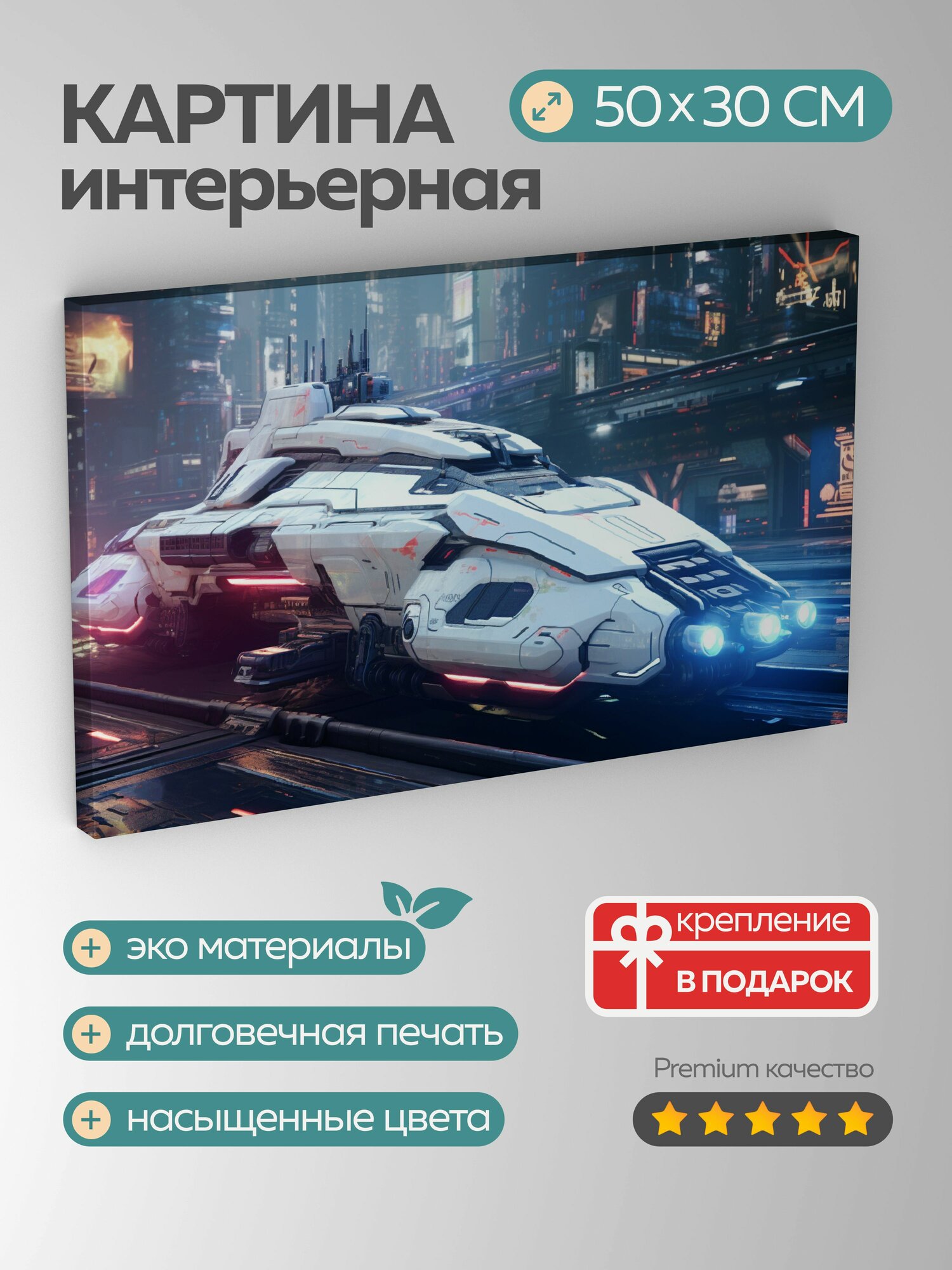 Картина на холсте интерьерная 50х30 см, футуристический танк, парящий, передовые двигательные ус, гладкий дизайн