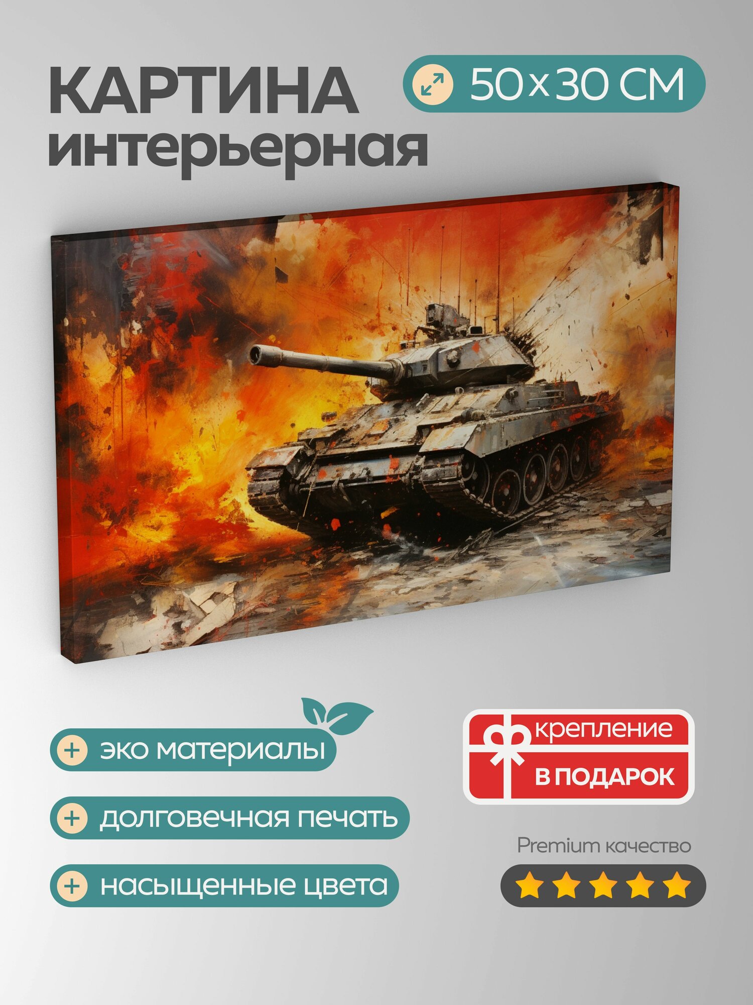 Картина на холсте интерьерная 50х30 см, картина, коллаж, смешанная техника, танк, пламя, живопись, древесный уголь