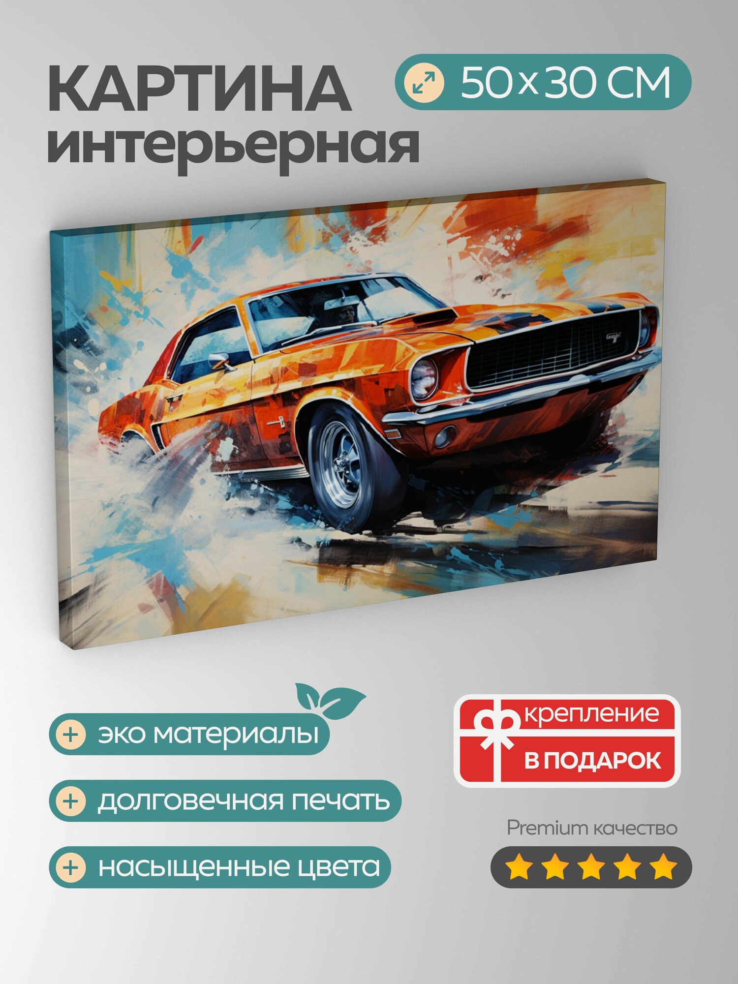 Картина на холсте интерьерная 50х30 см, акриловая картина, мускул-кар, действие, дорога, мазки, движение, энергия, мощь