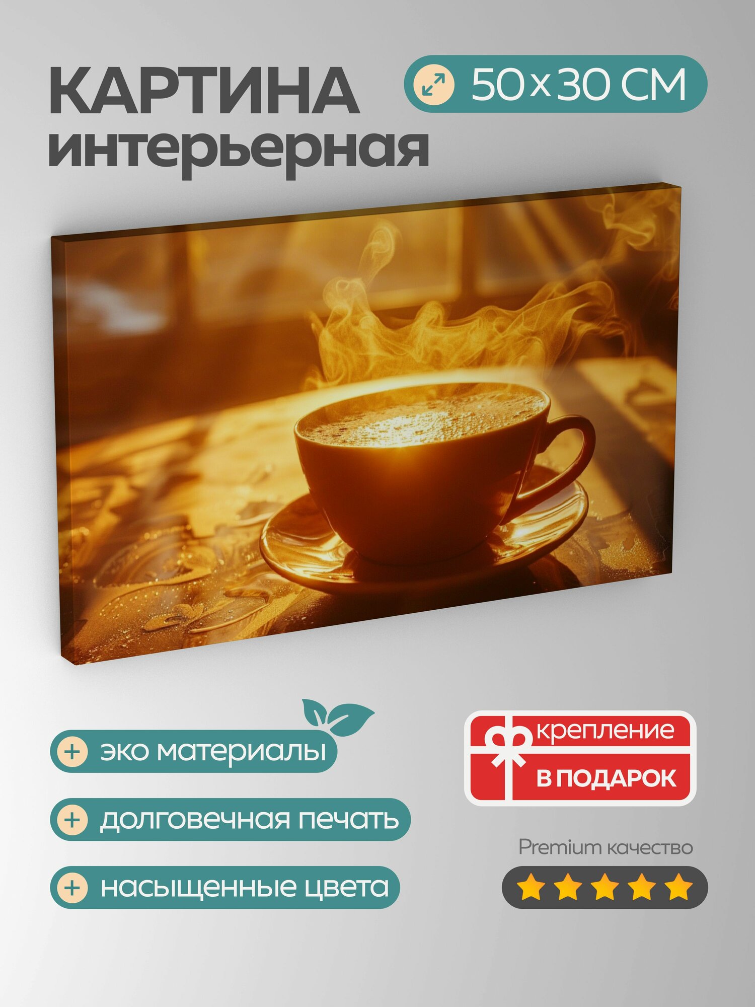 Картина на холсте интерьерная 50х30 см, туманный восход, золотистые лучи, горячий кофе, уют, предвкушение, тепло