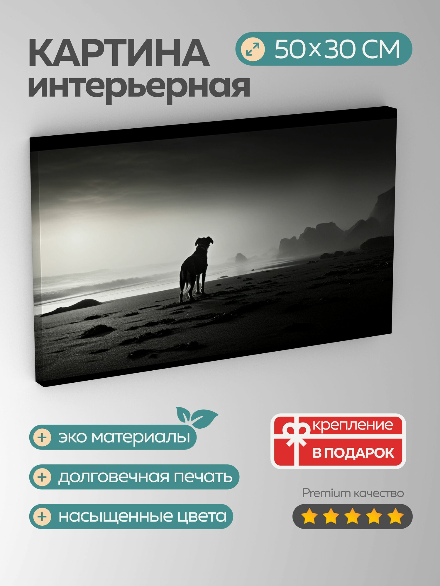 Картина на холсте интерьерная 50х30 см, черно-белая фотография, собака, пляж, сумерки, туманное море, темное небо