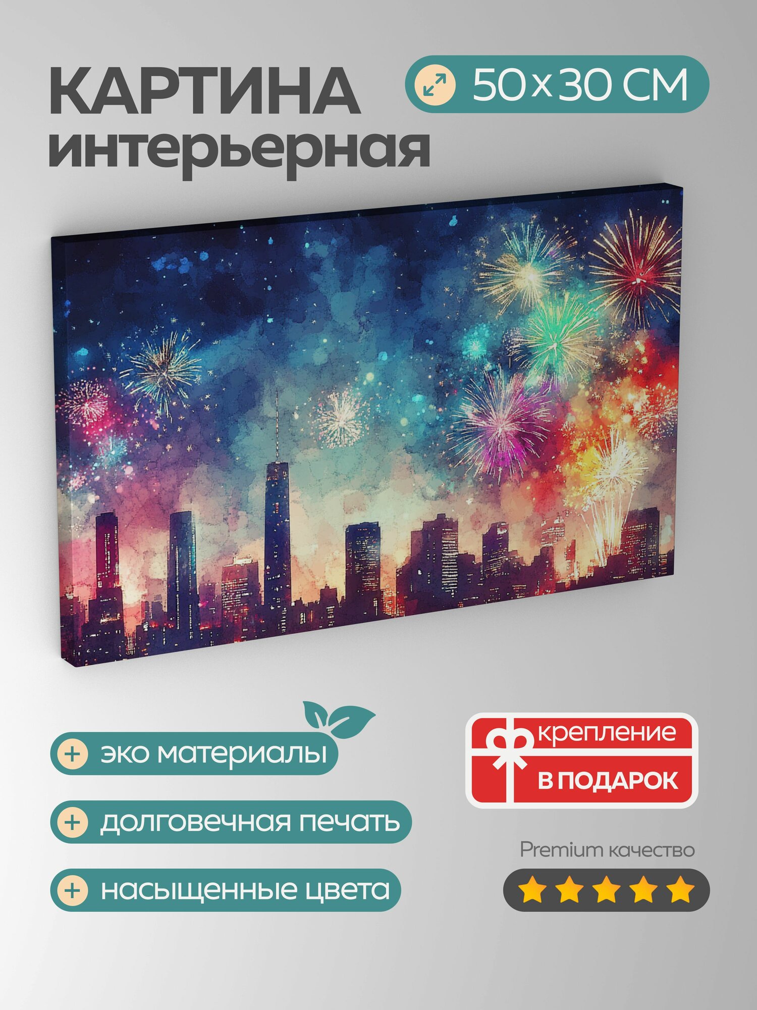 Картина на холсте интерьерная 50х30 см, фейерверк, город, небо, ослепительные вспышки, цвет, свет, новогодний, чудо