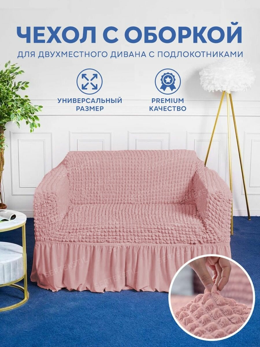 Чехол на 2-х местный диван. Чехол на двухместный диван с подлокотниками.