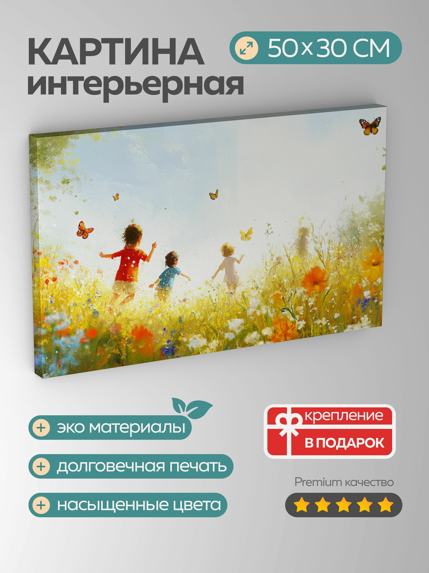Картина на холсте интерьерная 50х30 см, дети, играющие, луг, солнце, цветы, бабочки, каникулы, радость, свобода