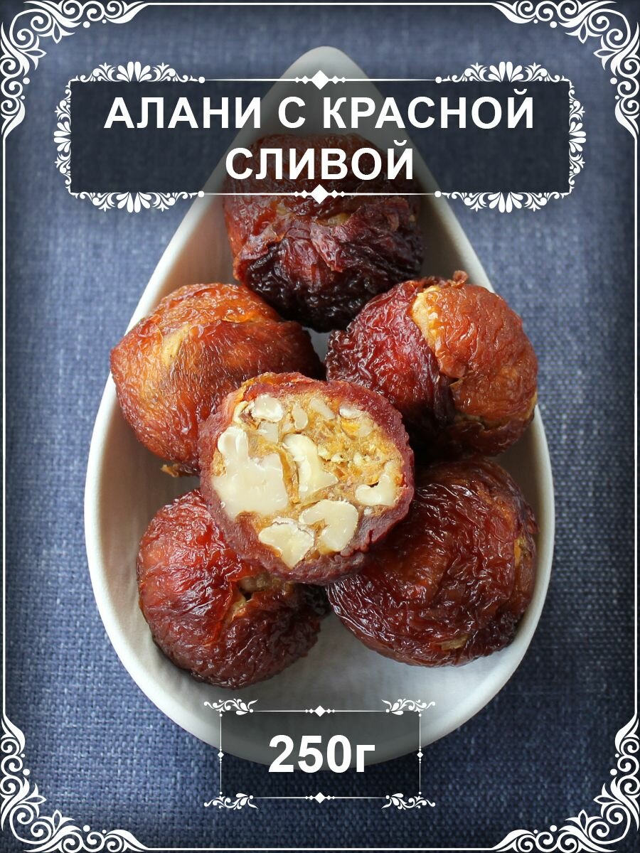 Алани с красной сливой, 250 гр.