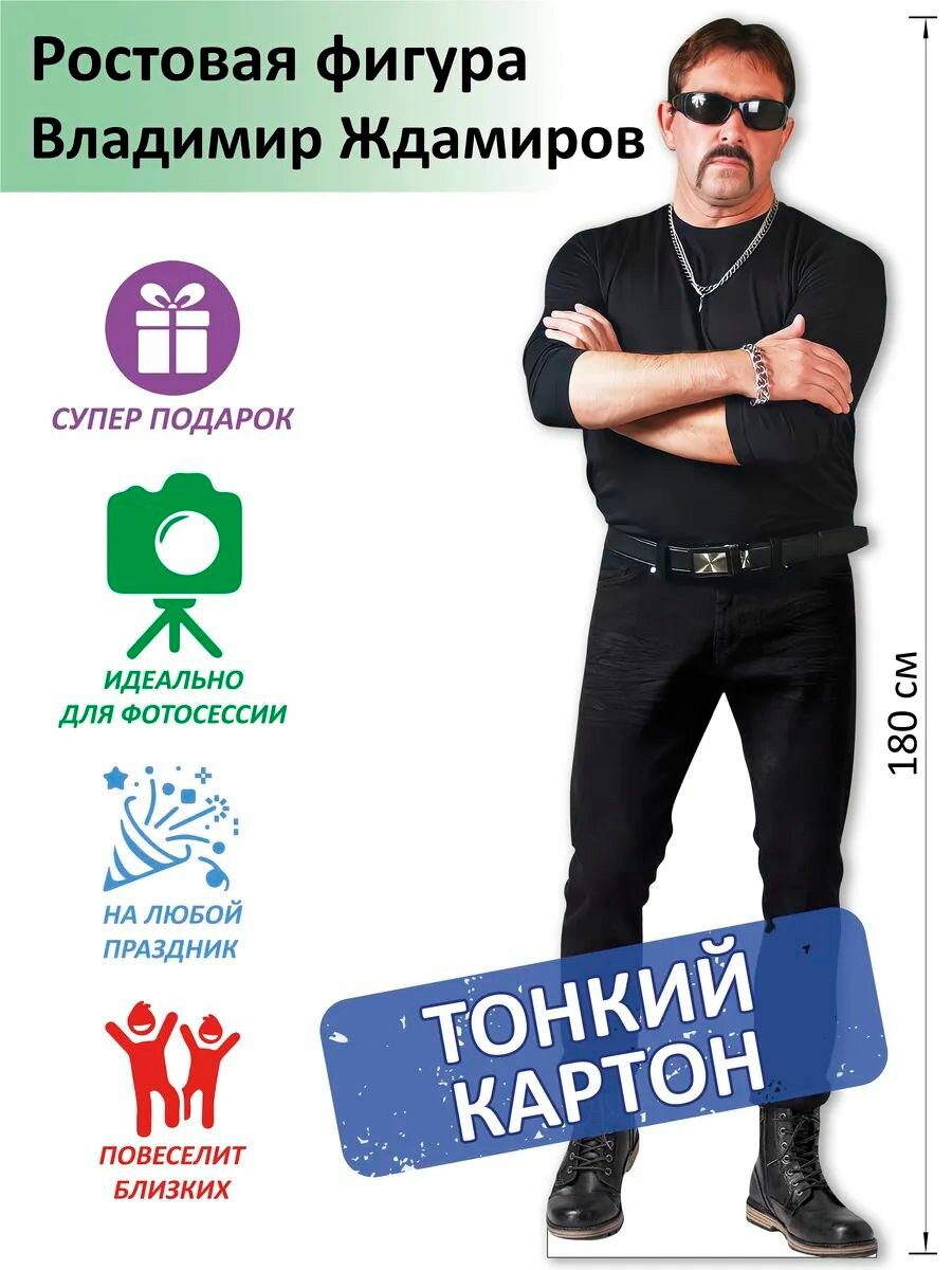 Владимир Ждамиров (Бутырка) Ростовая фигура, Тонкий картон, (Print100.ru)