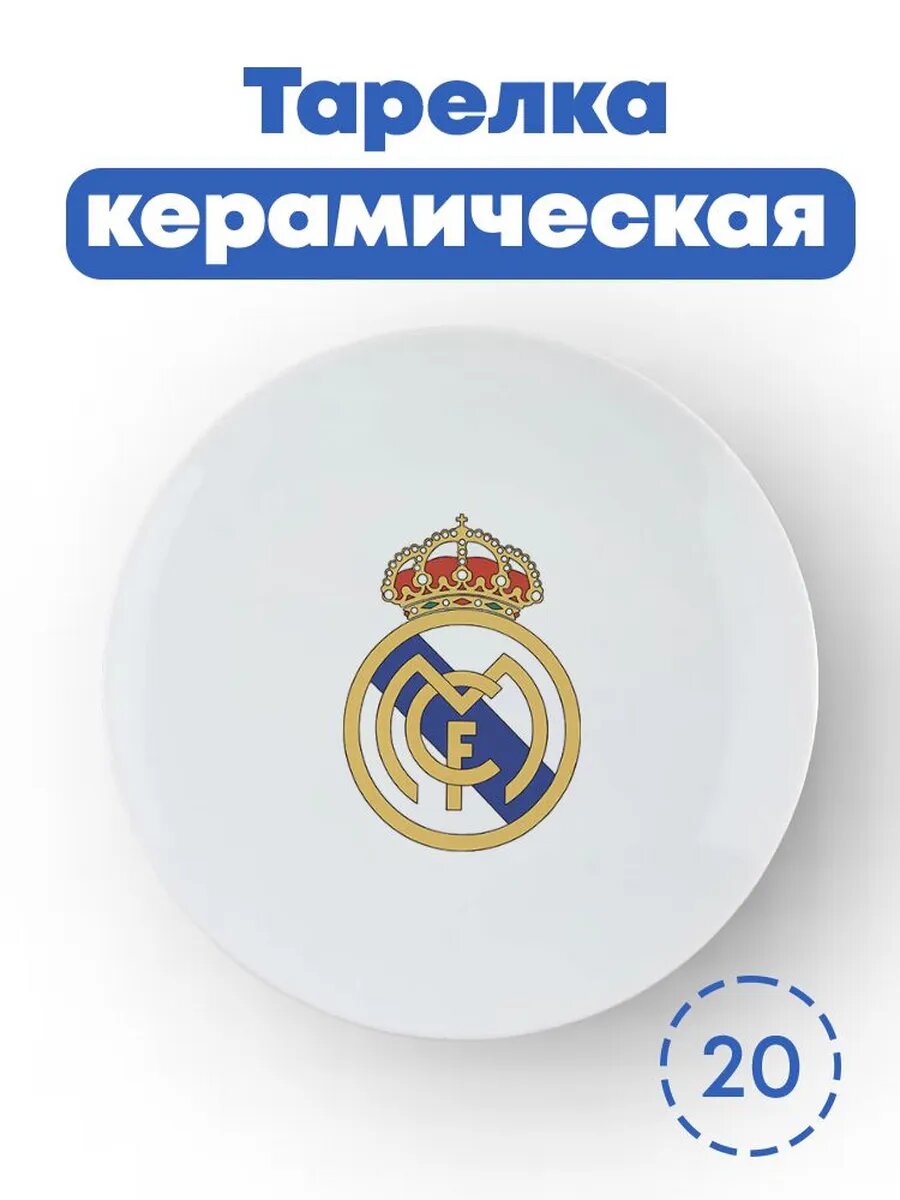 Тарелка футбольный клуб Реал Мадрид