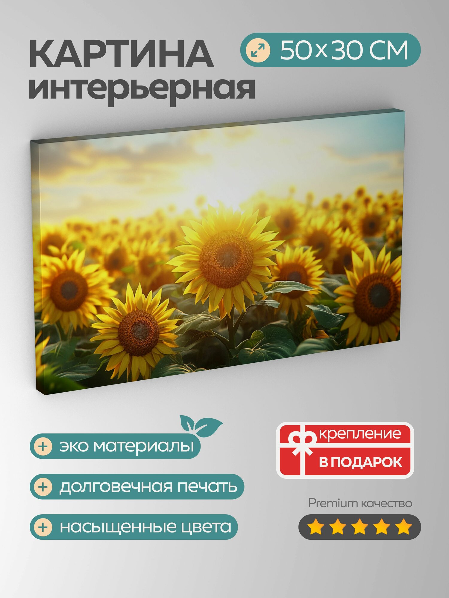 Картина на холсте интерьерная 50х30 см, подсолнечник, цифровая картина, фотореализм, золотой час, желтые лепестки